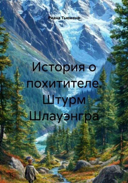История о похитителе. Штурм Шлауэнгра [Цифровая книга]