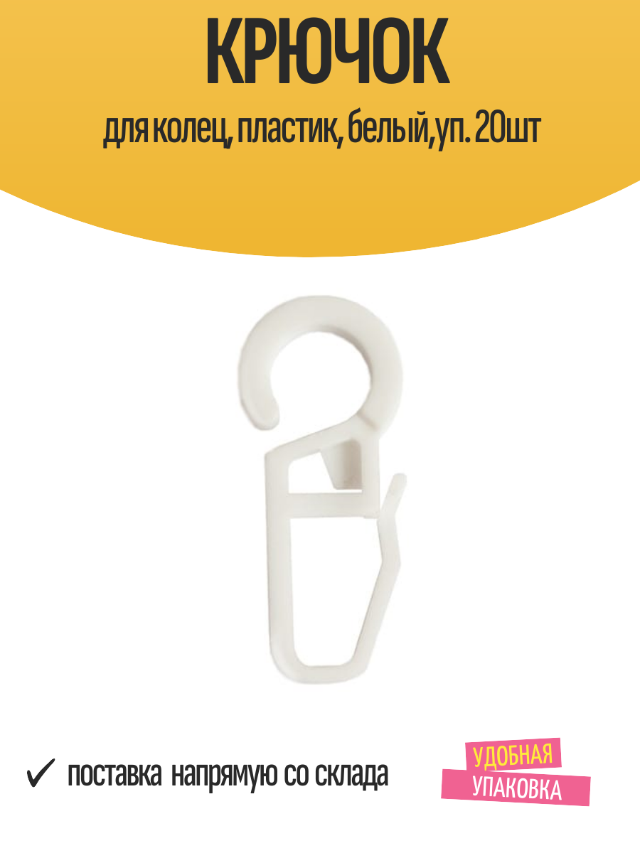 Крючок для колец, пластик, белый, уп. 20шт, арт.28.25.1204