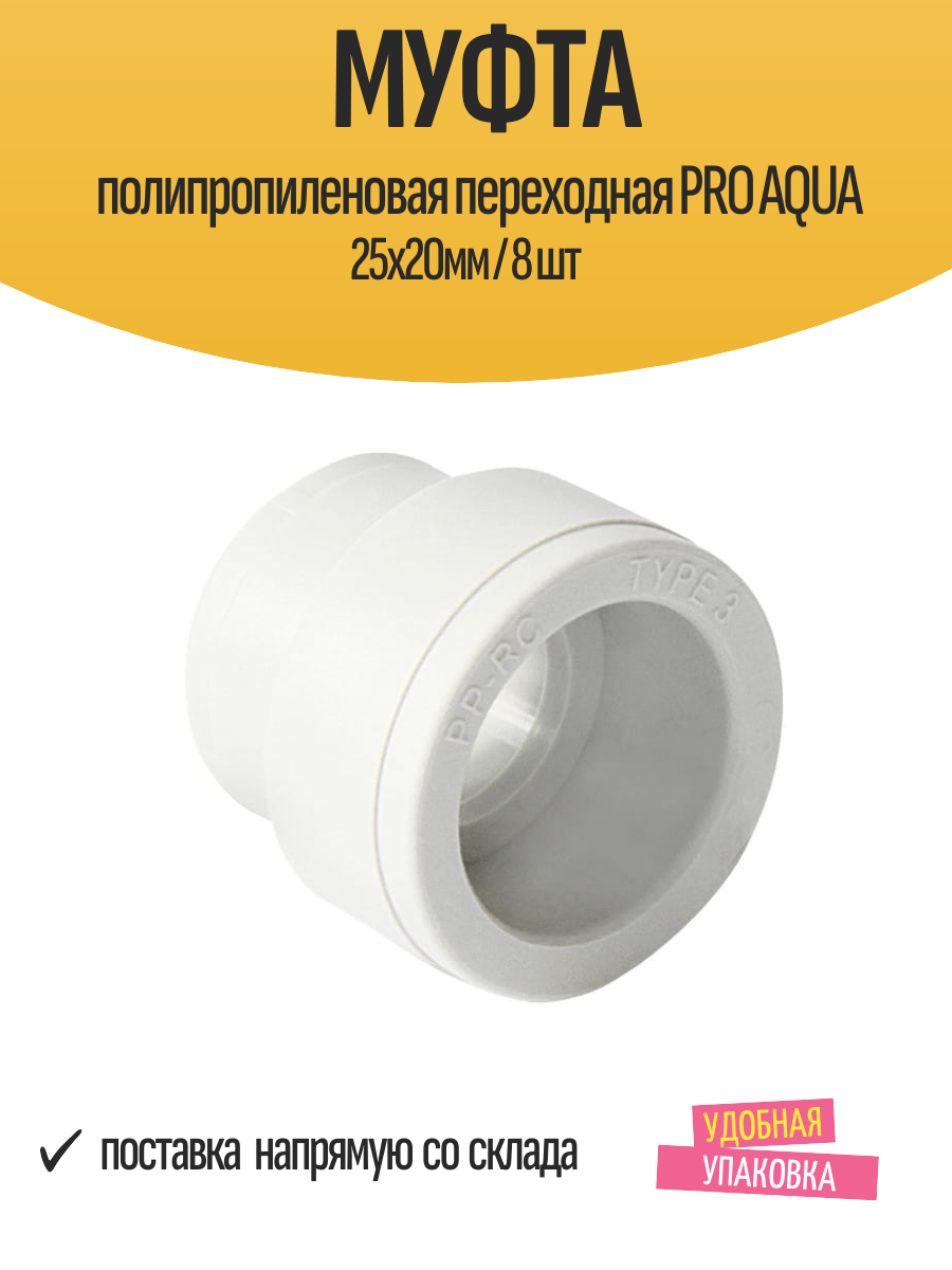 Муфта полипропиленовая переходная PRO AQUA 25х20мм для труб / 8 шт