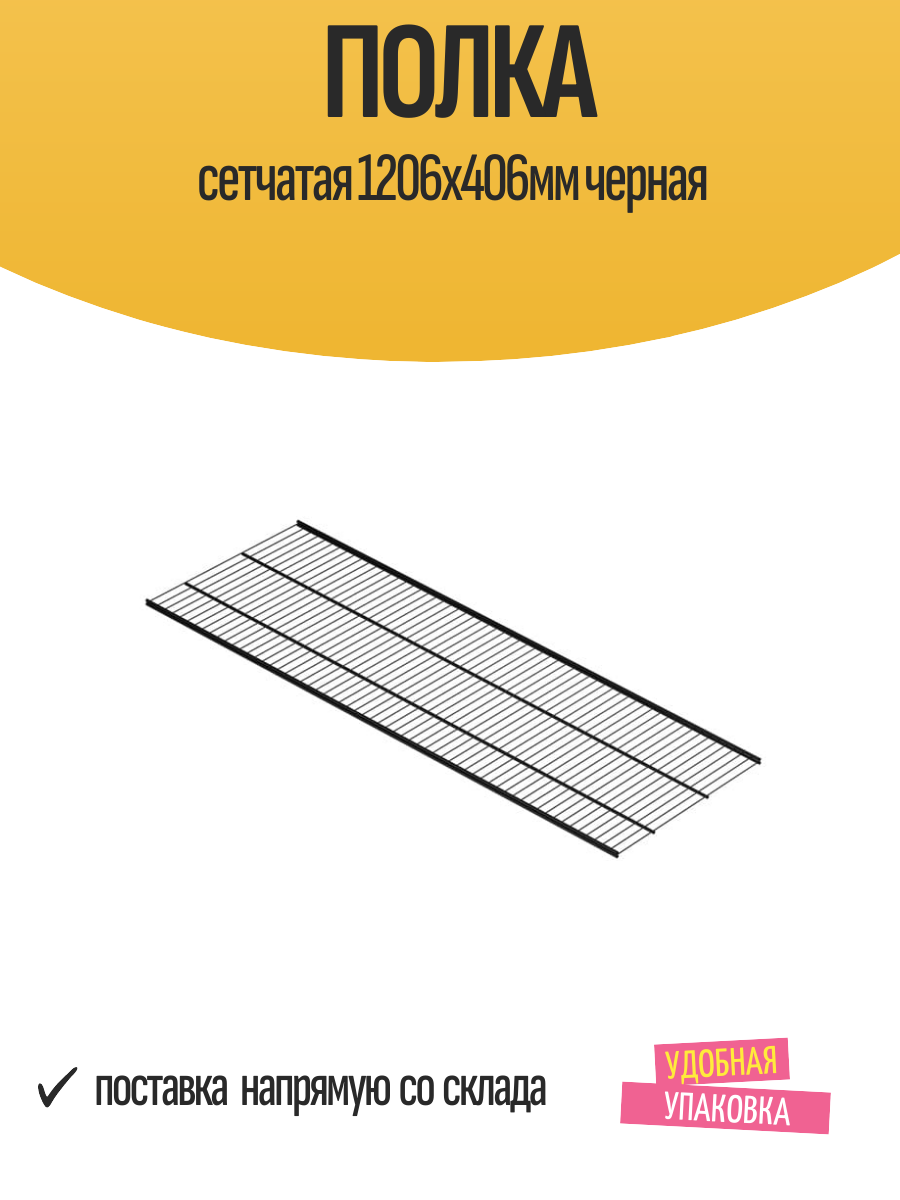 Полка сетчатая 1206x406мм черная