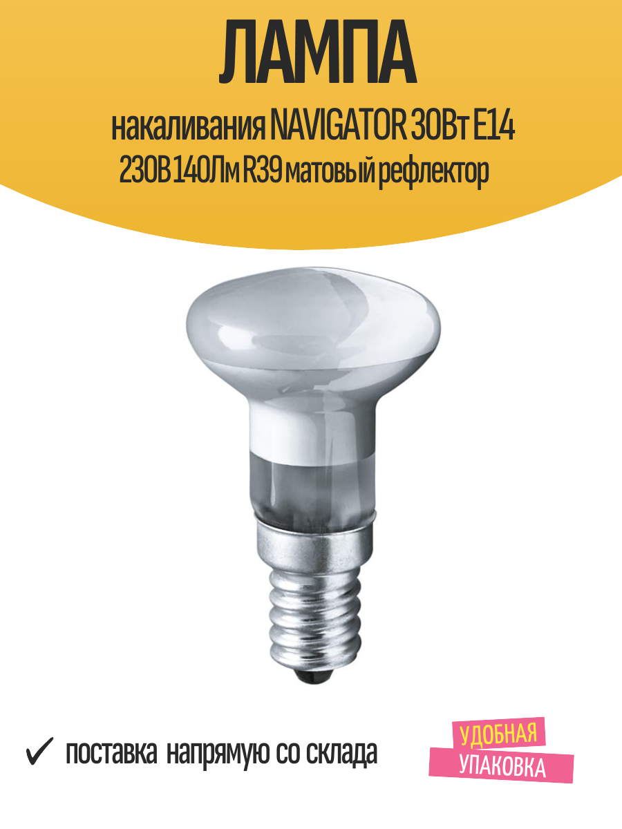Лампа накаливания NAVIGATOR 30Вт E14 230В 140Лм R39 матовый рефлектор