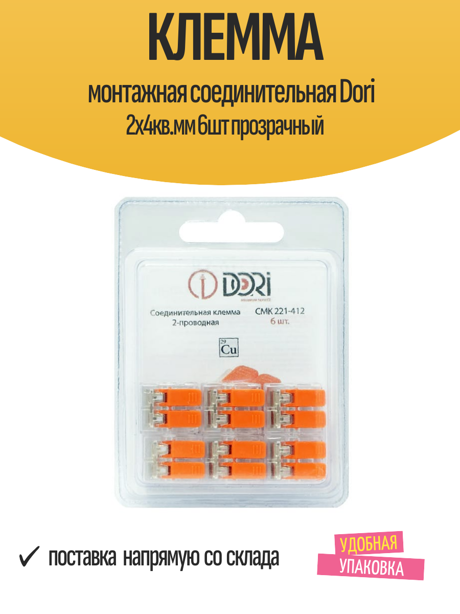 Клемма монтажная соединительная Dori 2х4кв. мм 6шт прозрачный