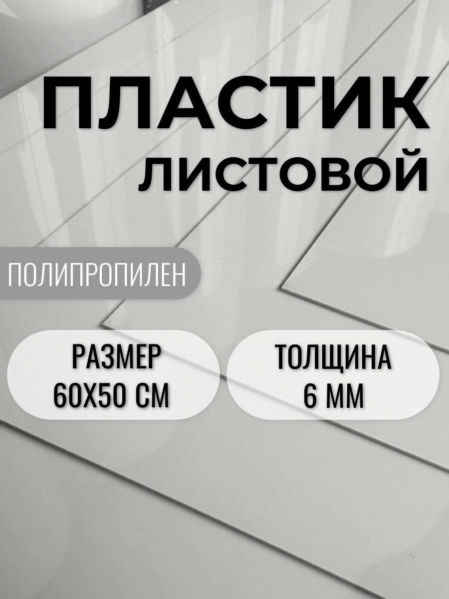 Листовой пластик Полипропилен 600х500 мм толщиной 6 мм, бежевый