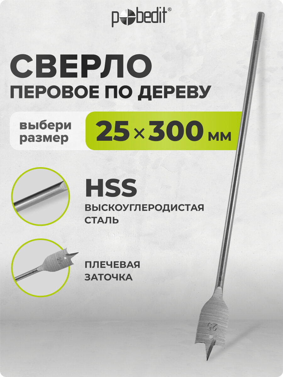 Сверло по дереву перовое диаметром 25 мм, длиной 300 мм, Pobedit