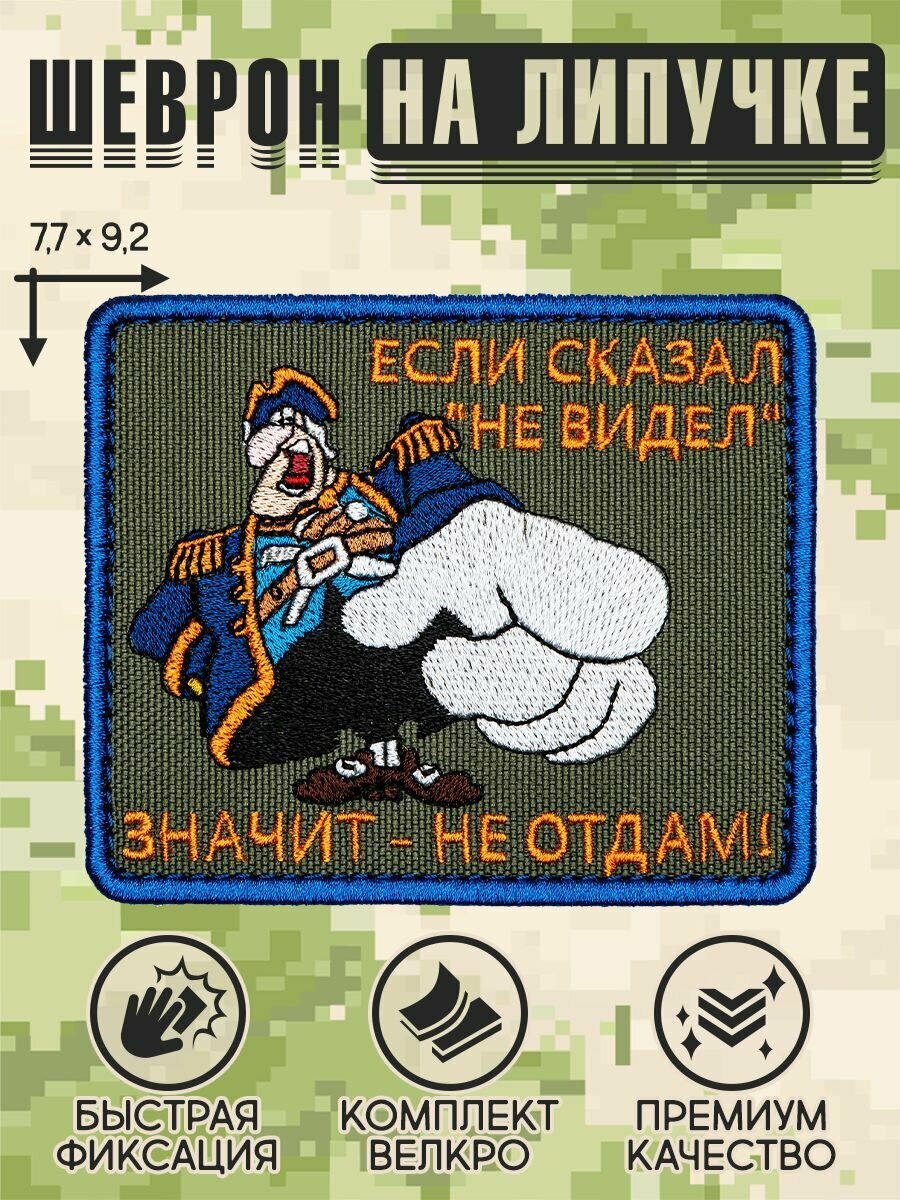 Shevrons Нашивка на одежду, патч, шеврон на липучке "Если сказал не видел - значит не отдам" 9,2х7,7 см