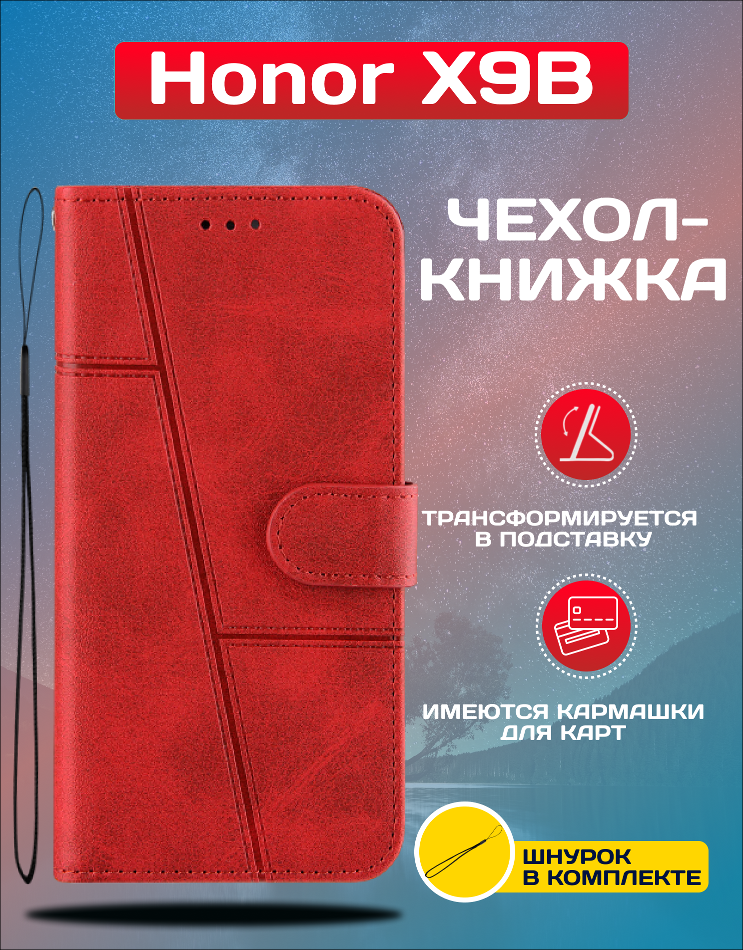 Чехол книжка wallet case на Honor X9B / Хонор Х9Б (Красная со шнурком)