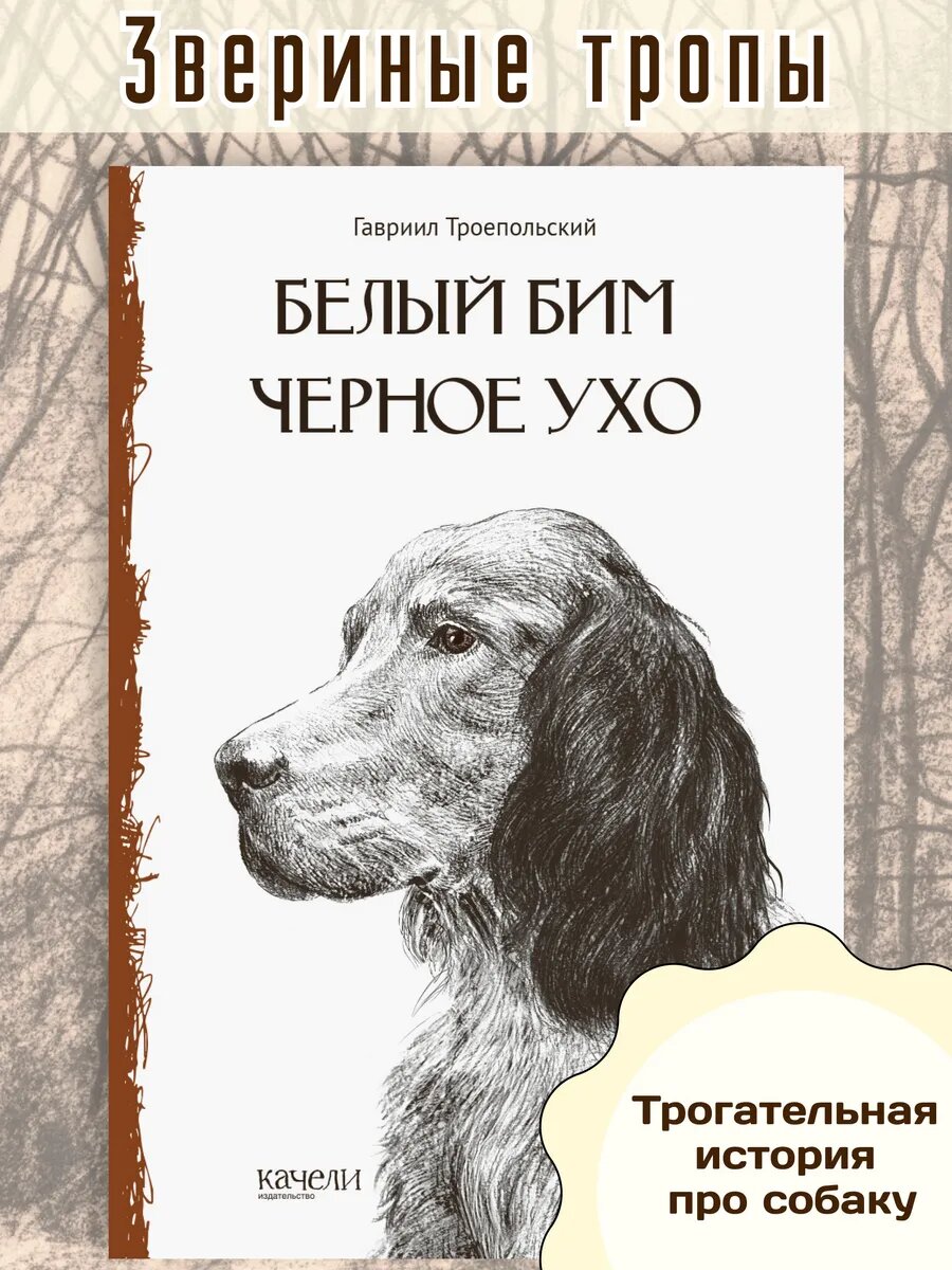 Белый Бим Черное Ухо