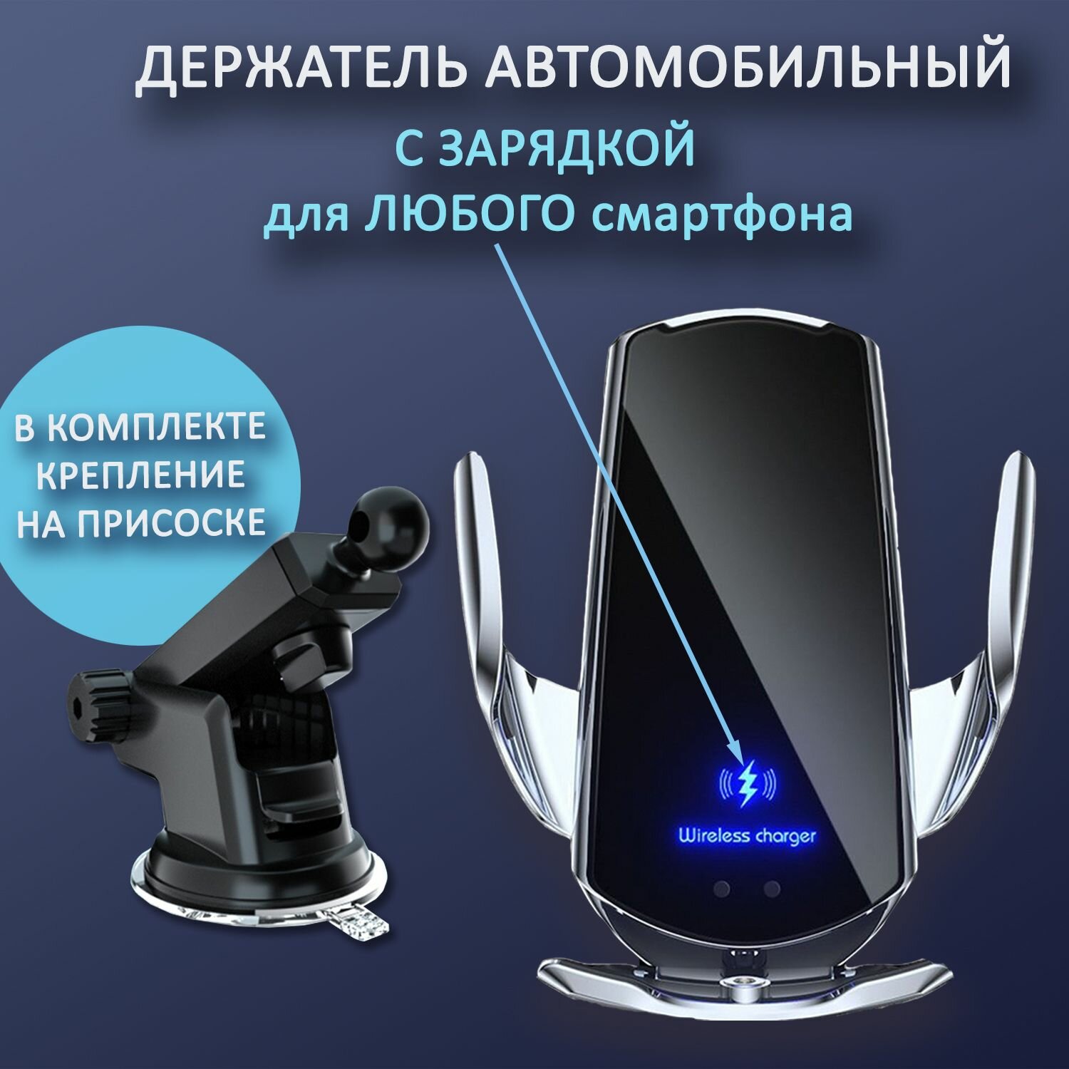 Умный держатель для телефона с беспроводной зарядкой Qi на присоске, на панель, на лобовое стекло