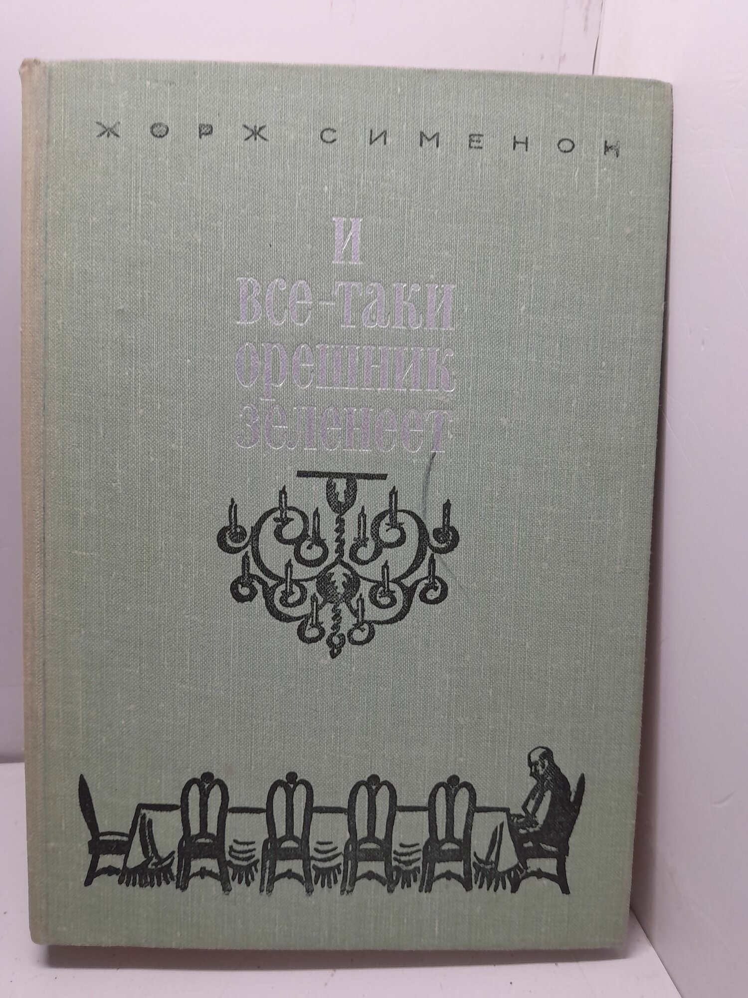 Сименон Жорж. И все-таки орешник зеленеет
