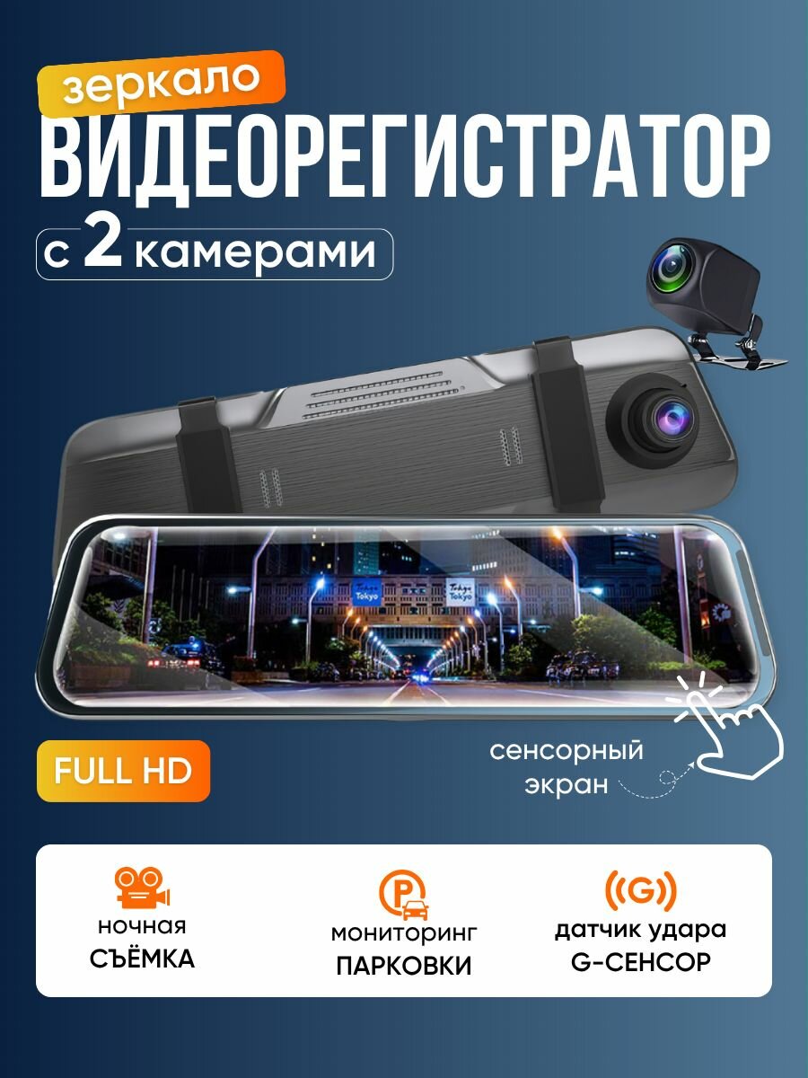 Видеорегистратор зеркало, регистратор автомобильный, 2 камеры