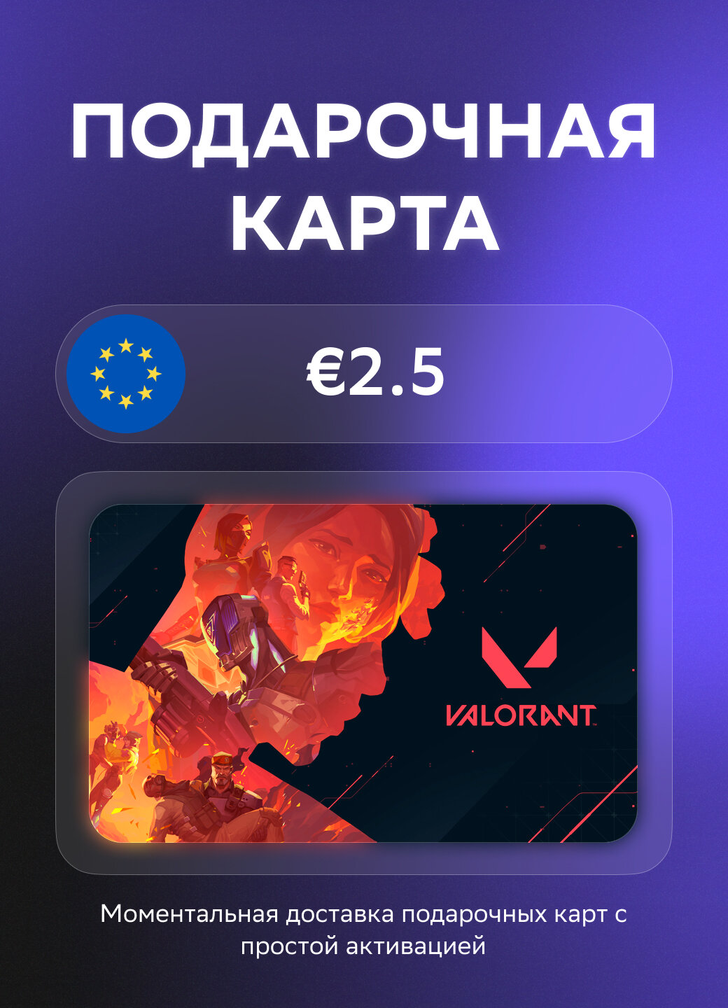 Подарочная карта Valorant на 2.5 Евро | Европа | Оригинальный код