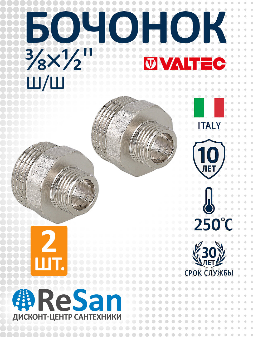 2 шт. Бочонок резьбовой 3/8 х 1/2 ш/ш VTm VTr.580. N.0403