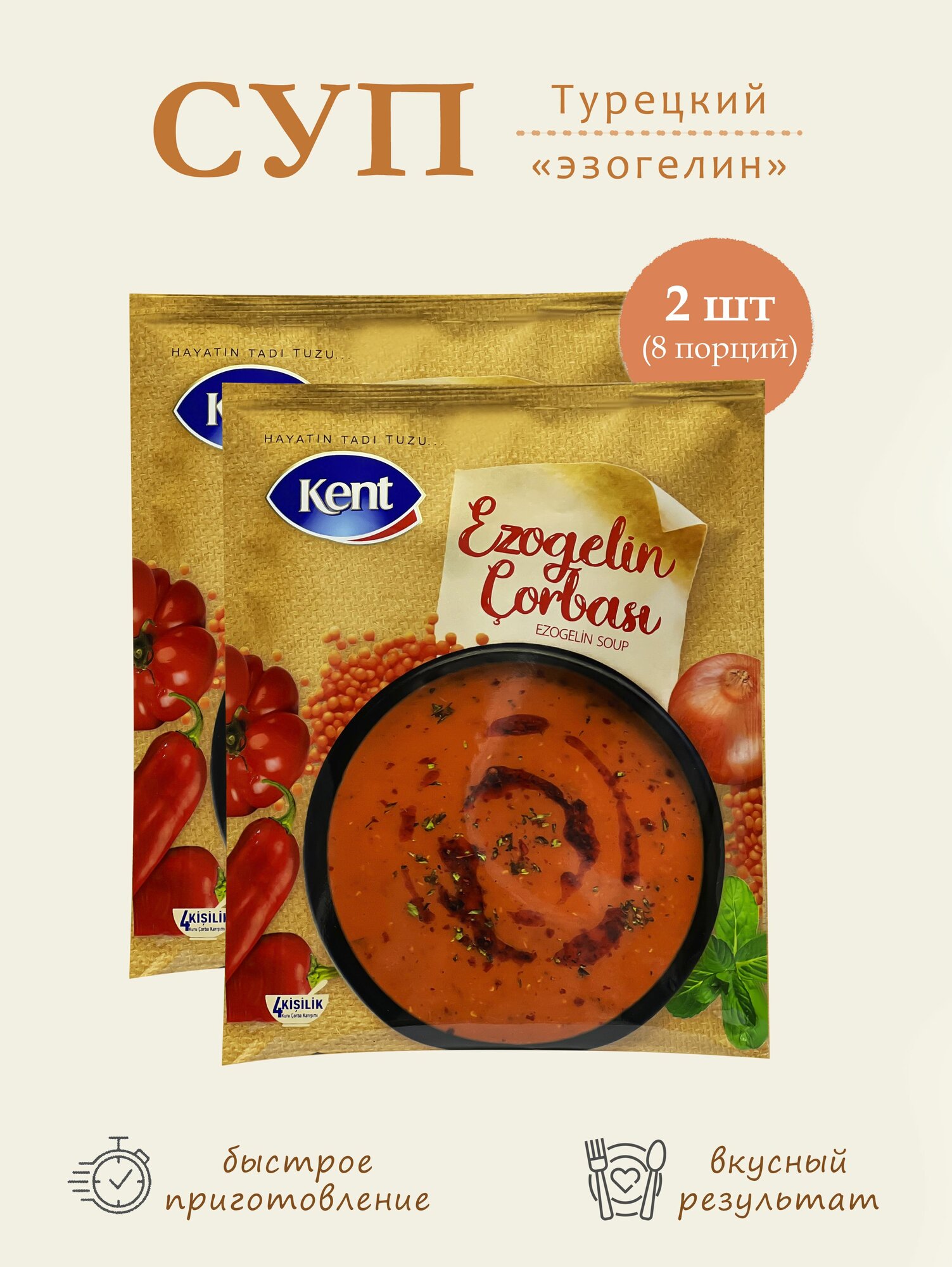 Турецкий чечевичный суп-пюре "Эзогелин чорбасы" (быстрого приготовления), "Kent", Ezogelin corbasi, 2шт. по 65гр.