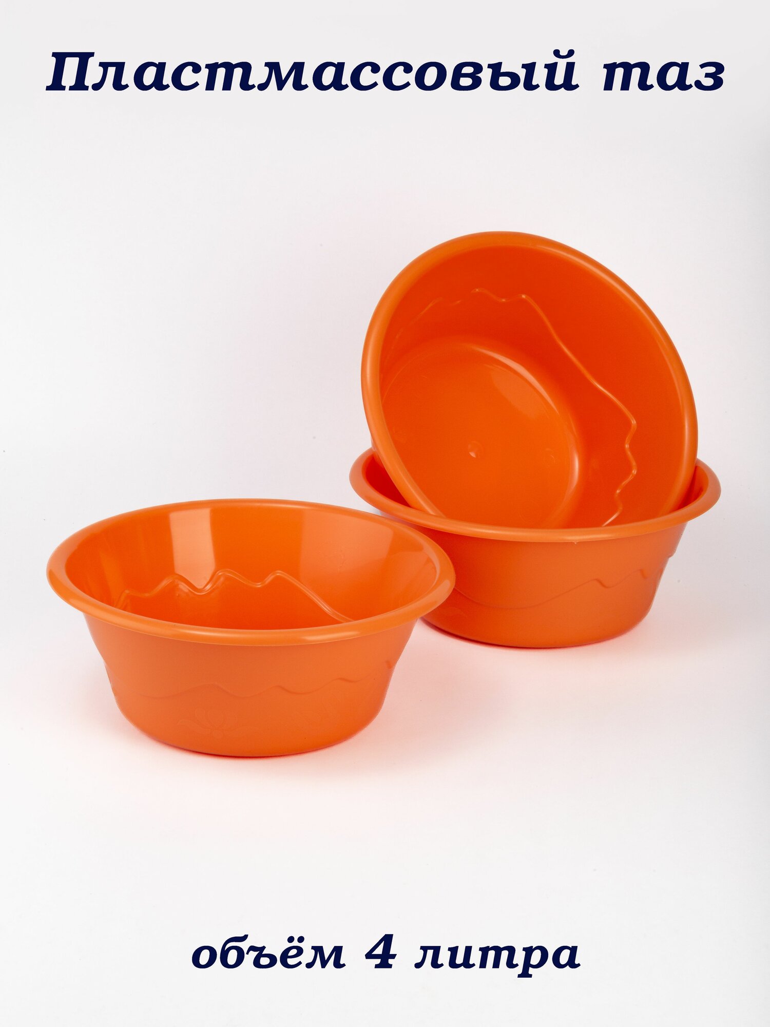 Таз 4л особо прочный круглый персиковый 3 шт