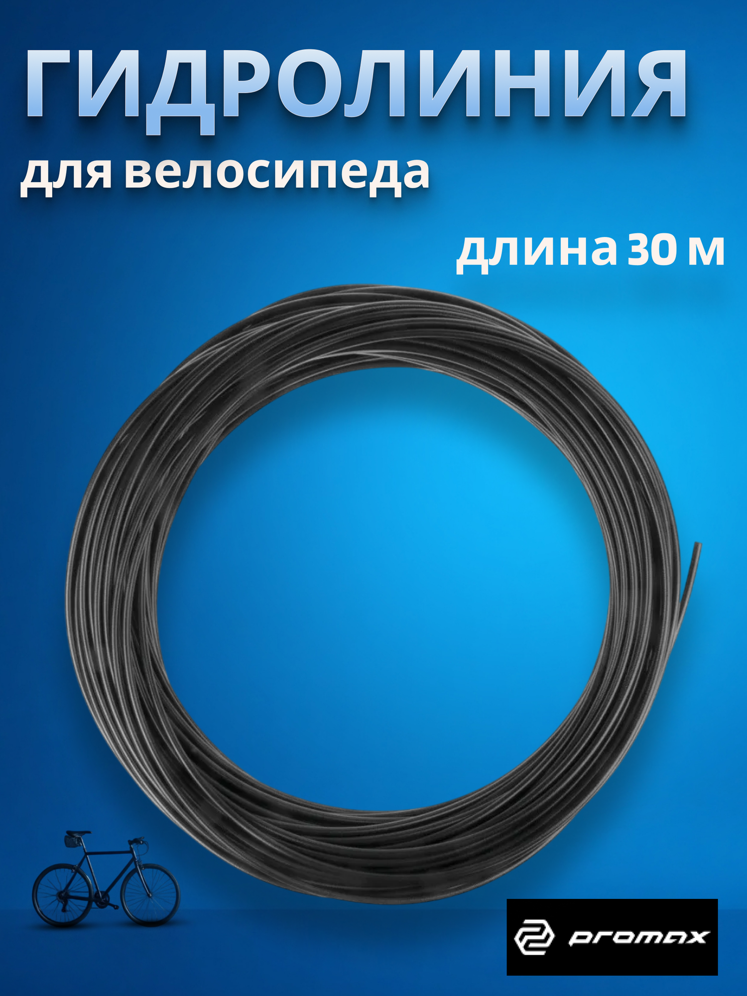 Гидролиния для велосипеда PROMAX 30 метров черная