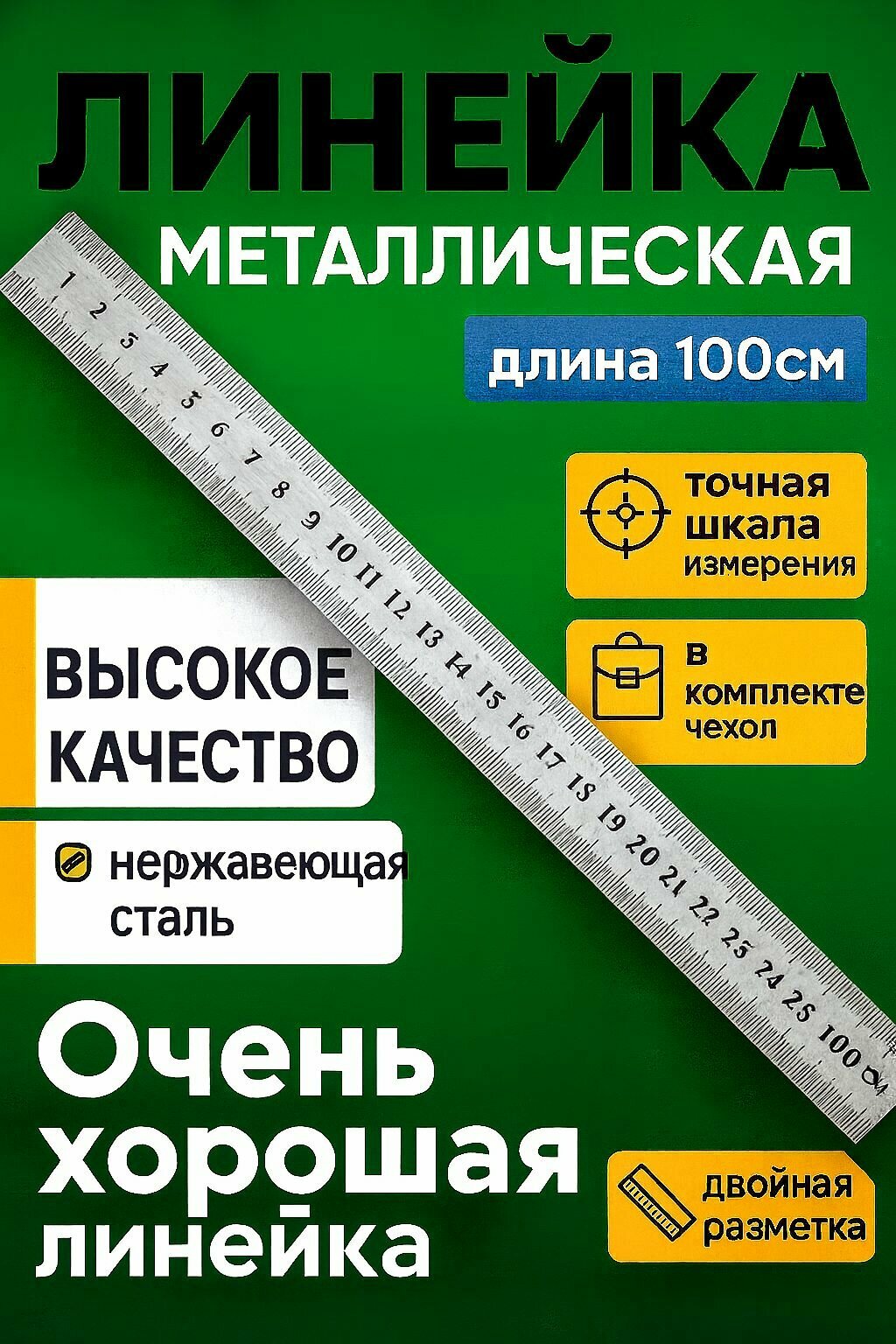 Металлическая линейка 100 см / 1 метр нержавеющая сталь, двусторонняя шкала, точные деления
