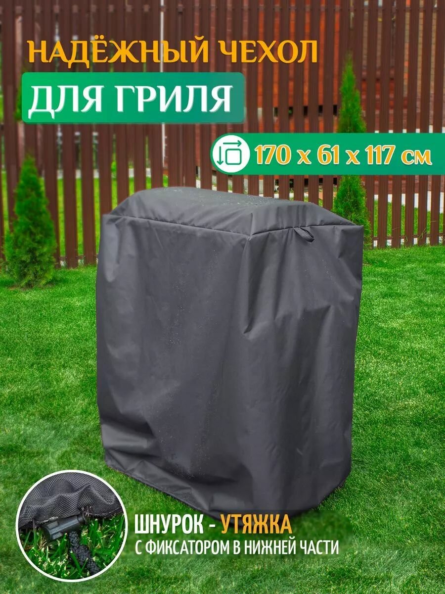 Чехол для гриля и мангала Fler, водонепроницаемый, 170х61х117 см, темно-серый