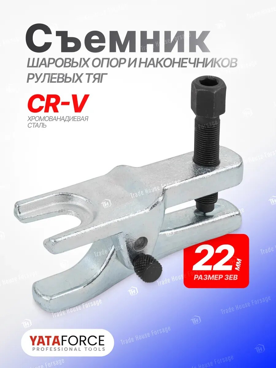 Съемник шаровых опор и наконечников рулевых тяг (зева 22 мм)