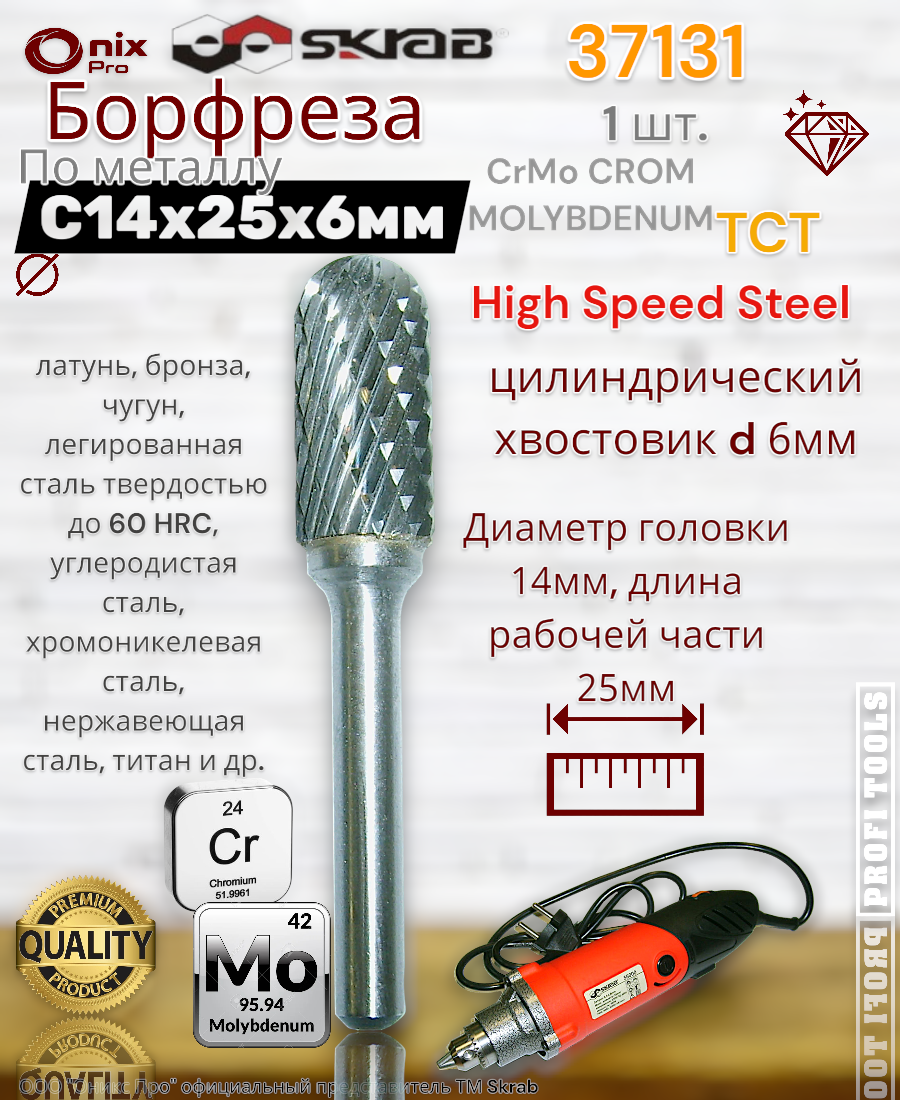 Борфреза C14х25х6мм SKRAB CrMo 37131, для металла, цилиндрический хвостовик