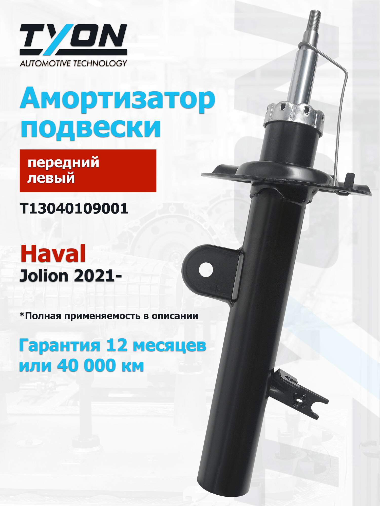 Амортизатор подвески передний левый Haval Jolion 2021- , OEM 2905371XGW02A, 2905381XGW02A, 2905401XGW02A, 2905901XGW02A, T13040109001