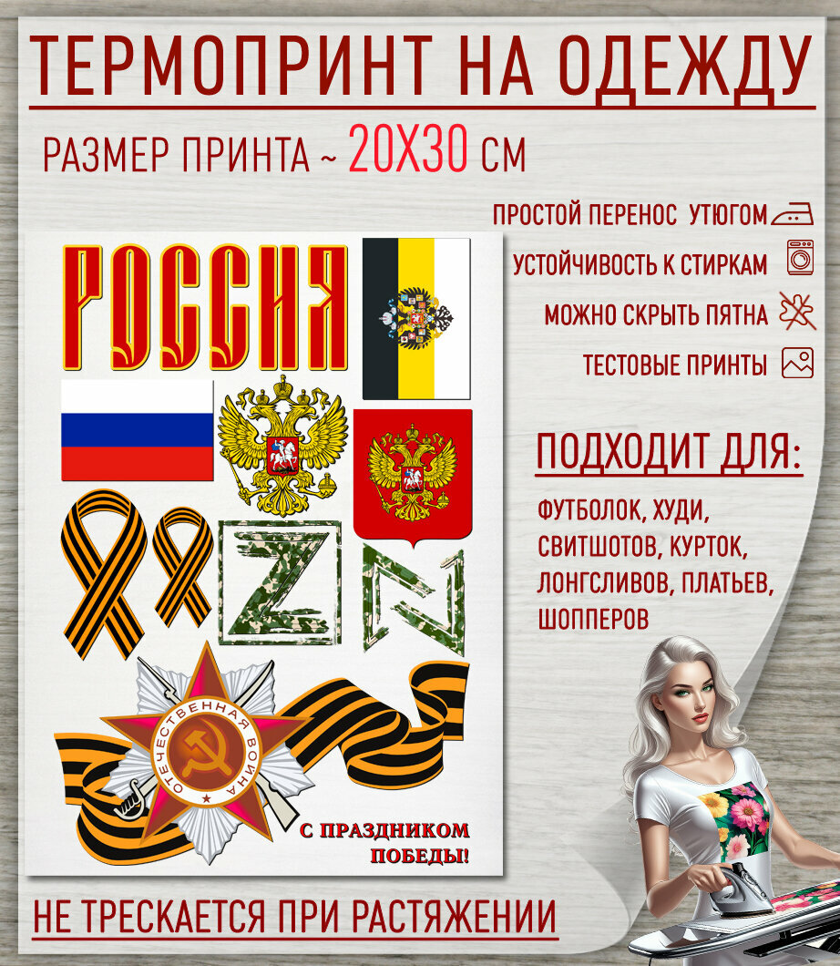 Термонаклейка стикерпак Россия 01 для переноса с помощью утюга на футболку