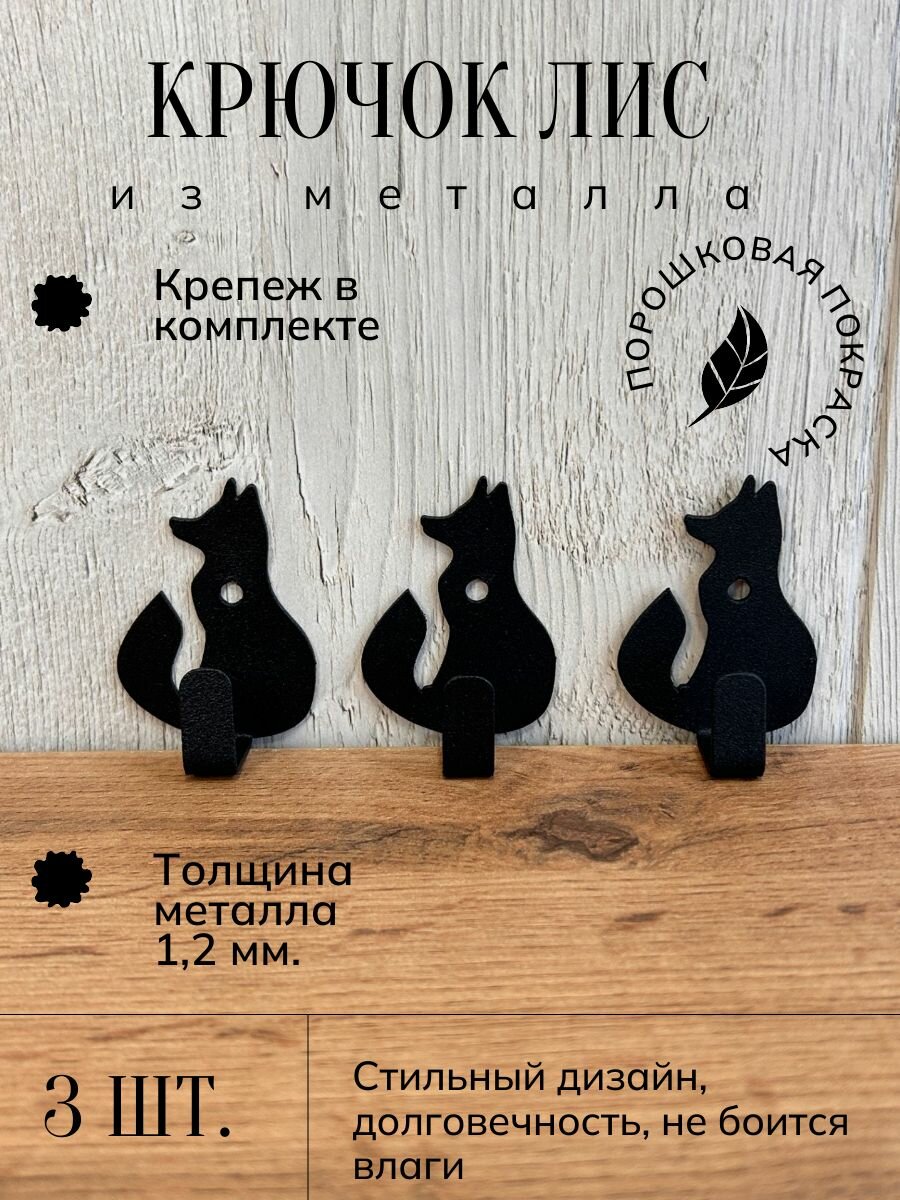 Крючок "Лис" металлический в ванную, дизайнерский, настенный лиса