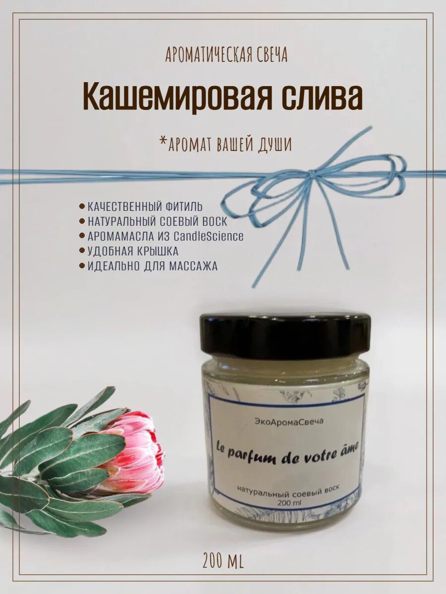 Свеча ароматическая Кашемировая слива 200ml