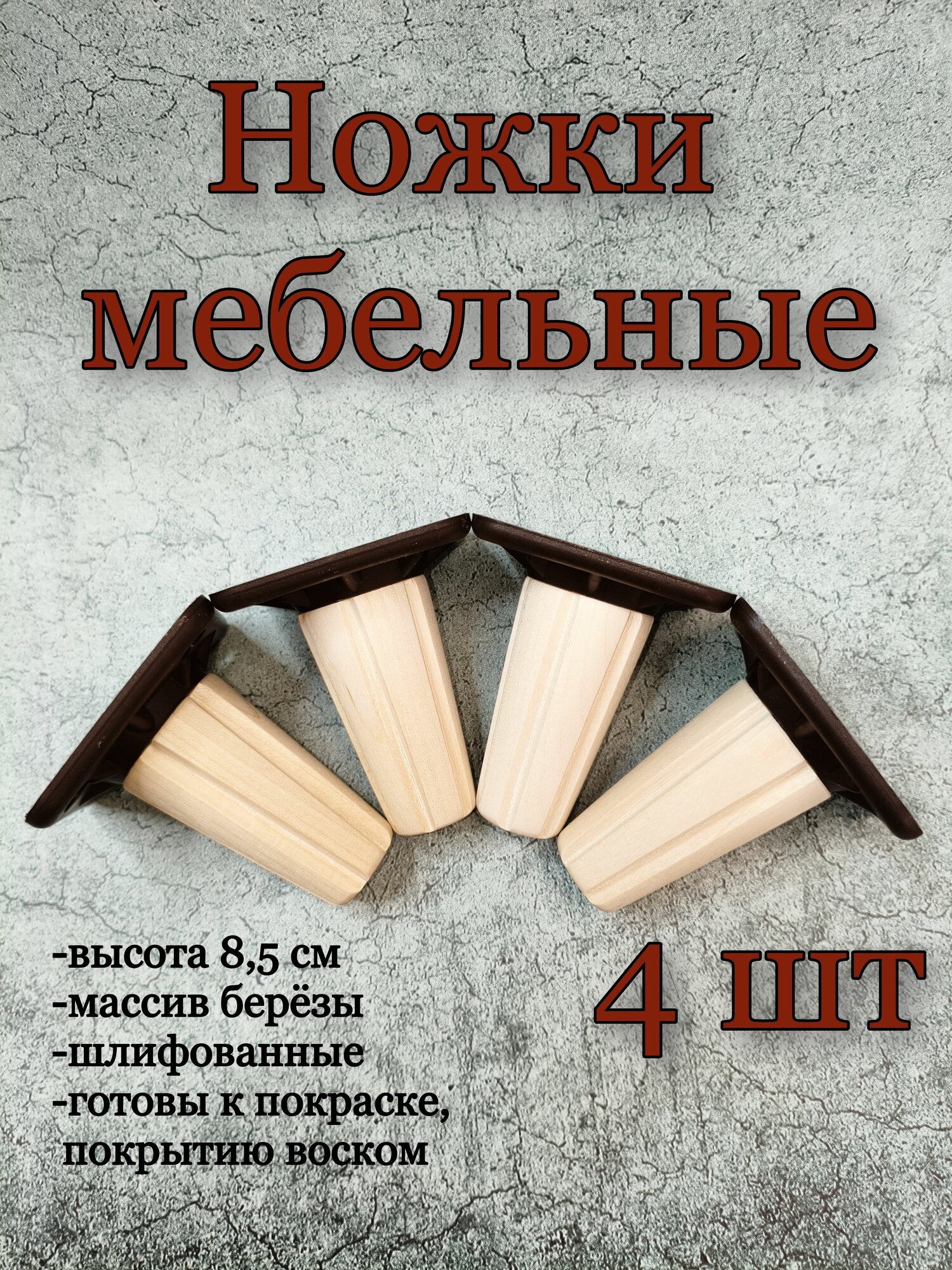 Ножки для мебели деревянные 8,5 см, береза, прямые конусные, 4 шт