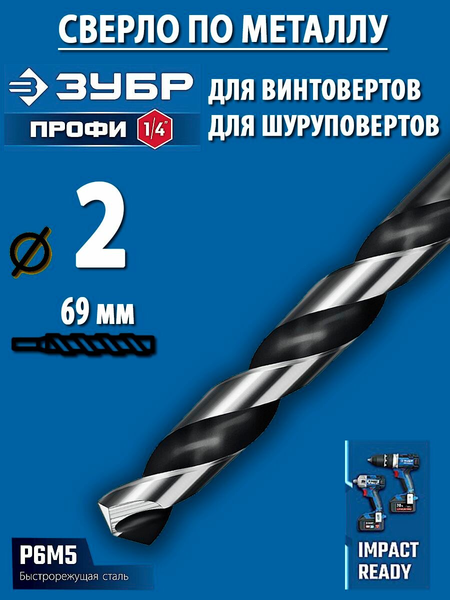 Сверло по металлу для винтовёртов и шуруповертов ЗУБР НЕХ-1/4" 2.0 х 69mm