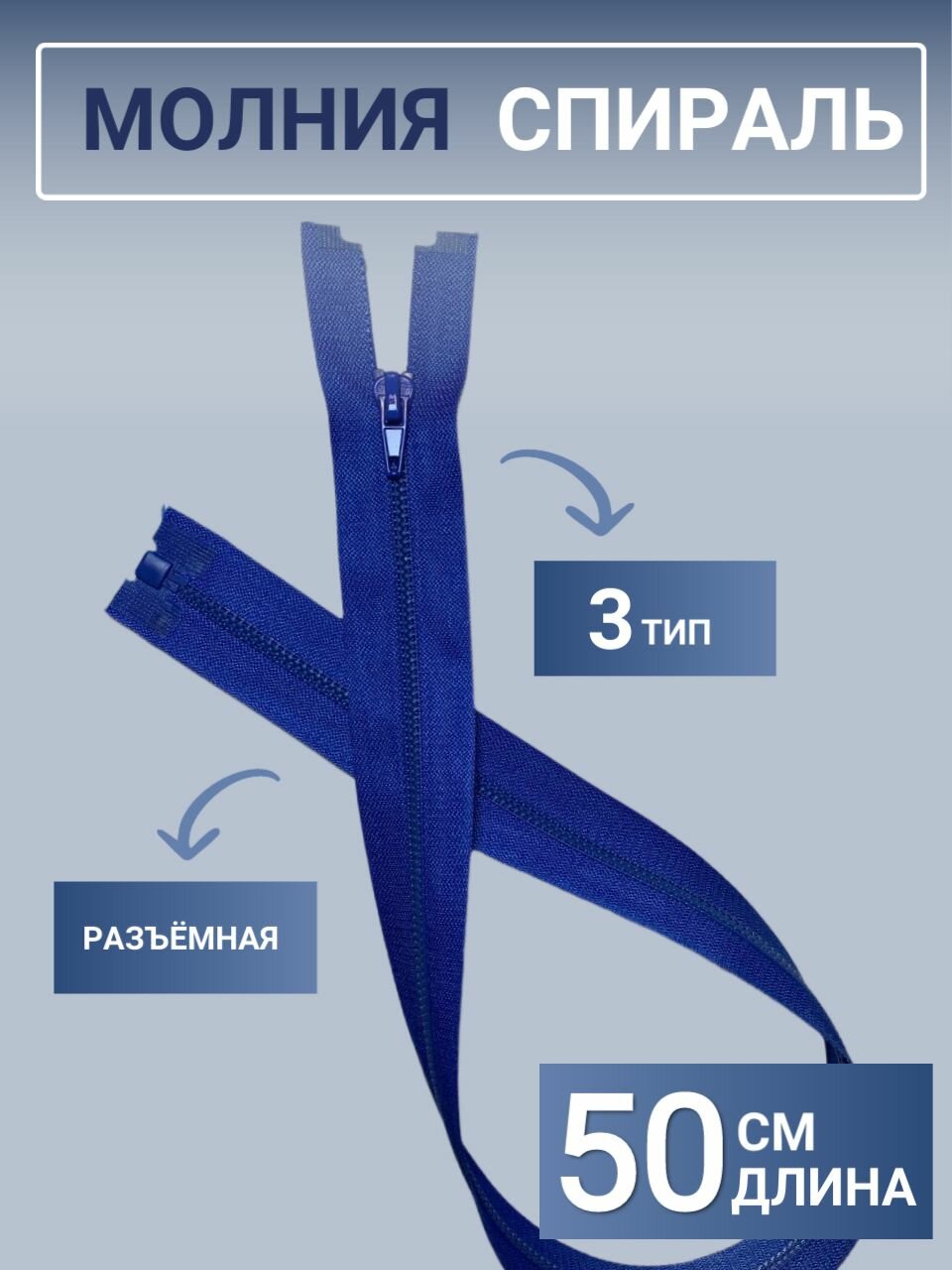 Молния спираль 50 см, тип 3, разъемная, однозамковая. Цвет: синий.