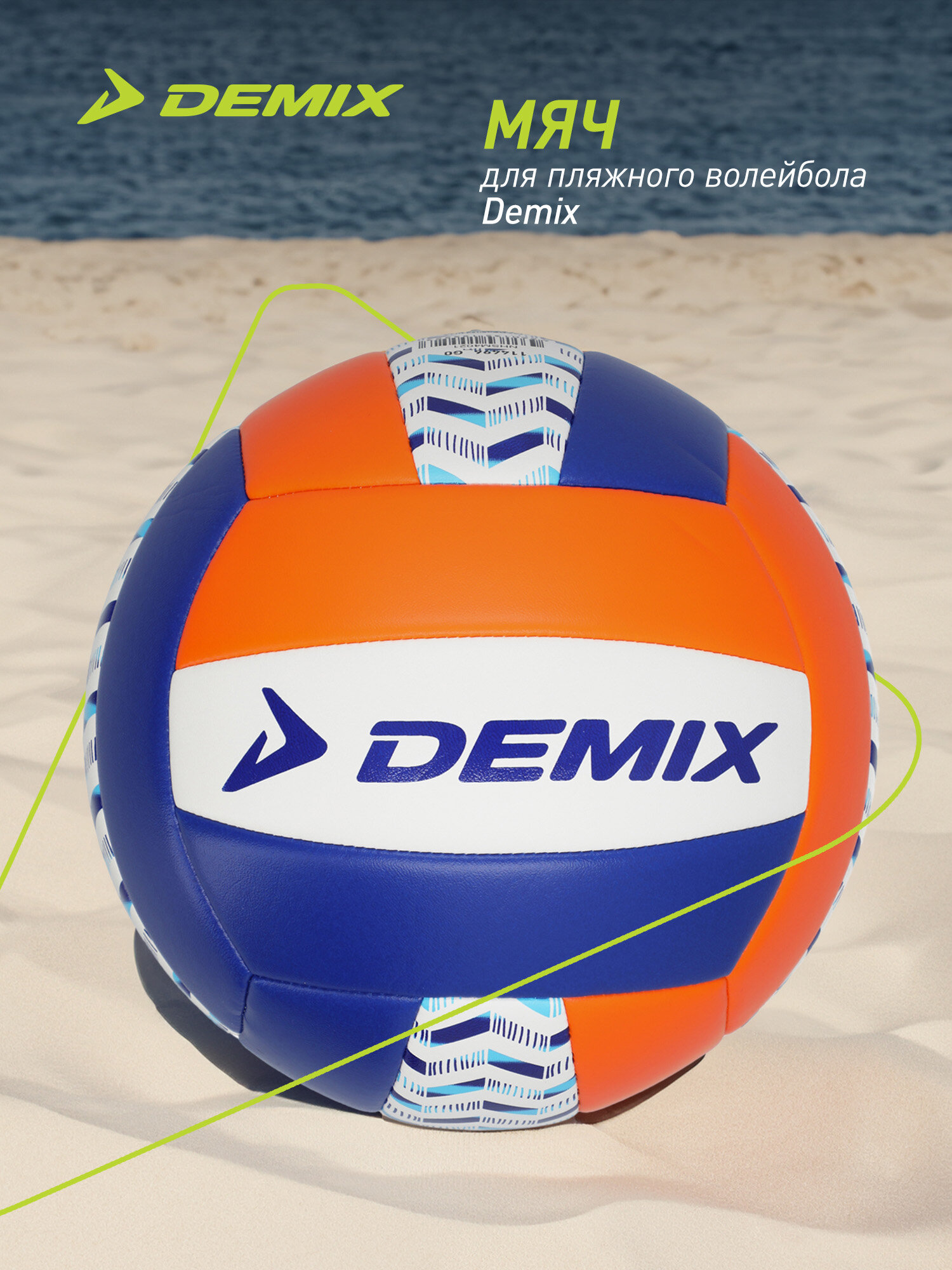 Мяч для пляжного волейбола Demix