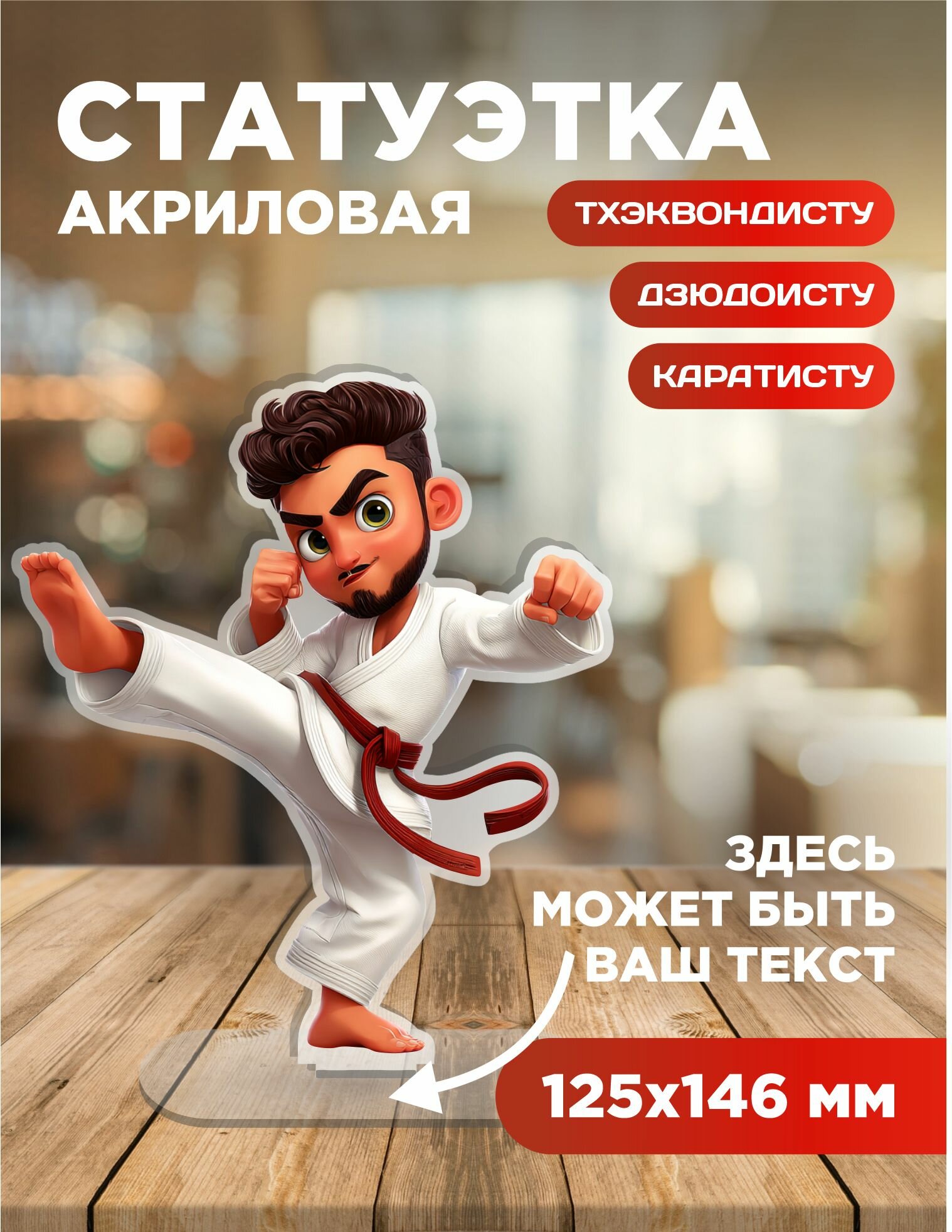 Акриловая статуэтка, акриловая статуэтка в подарок тхэквондо каратэ дзюдо