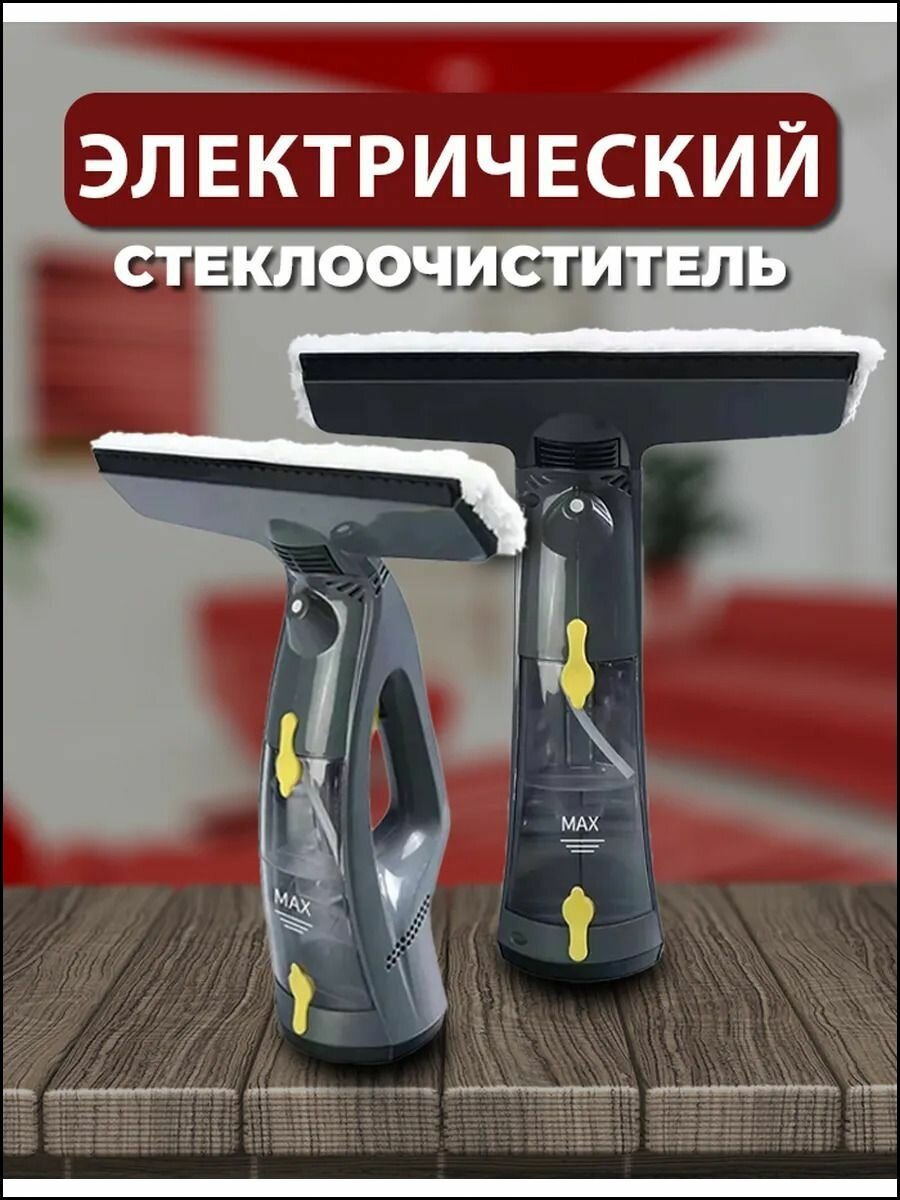 Стеклоочиститель аккумуляторный с распылителем-Магазинный бутик