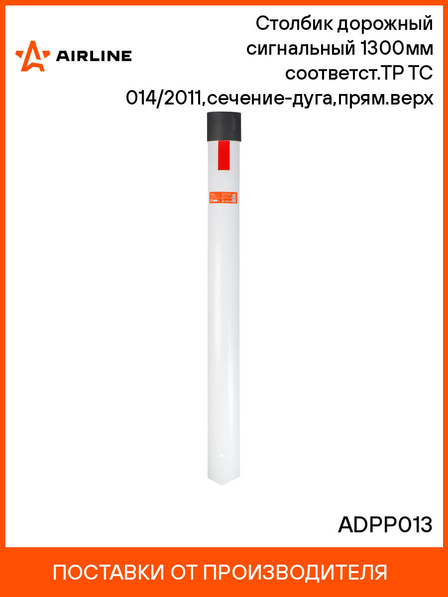 Столбик дорожный сигнальный 1300мм(тип С3) соответст. ТР ТС 014/2011, сечение-дуга, прям. верх ADPP013 AIRLINE
