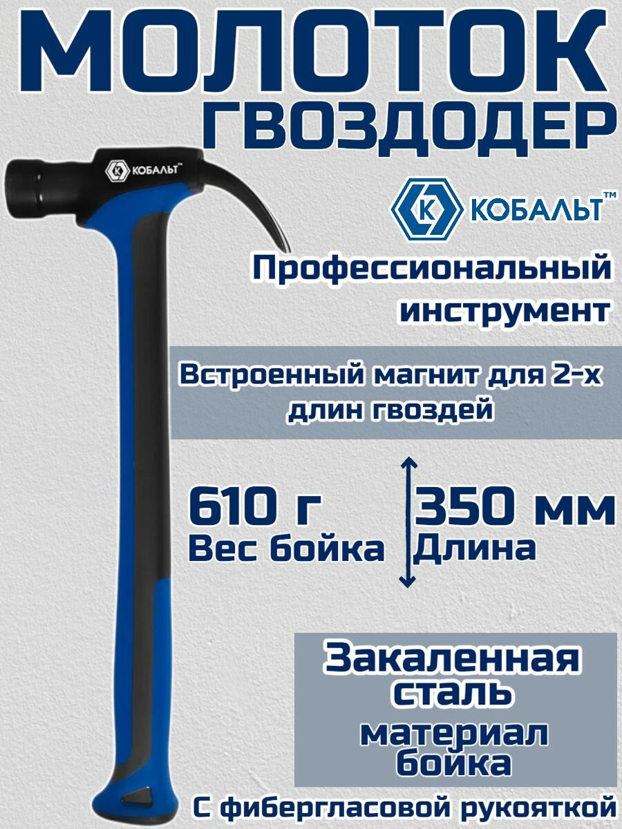 Молоток - гвоздодер кобальт 610 гр. для каркасного строительства, рукоятка из полиамида, встроенный магнит для 2-х длин гвоздей 917-568