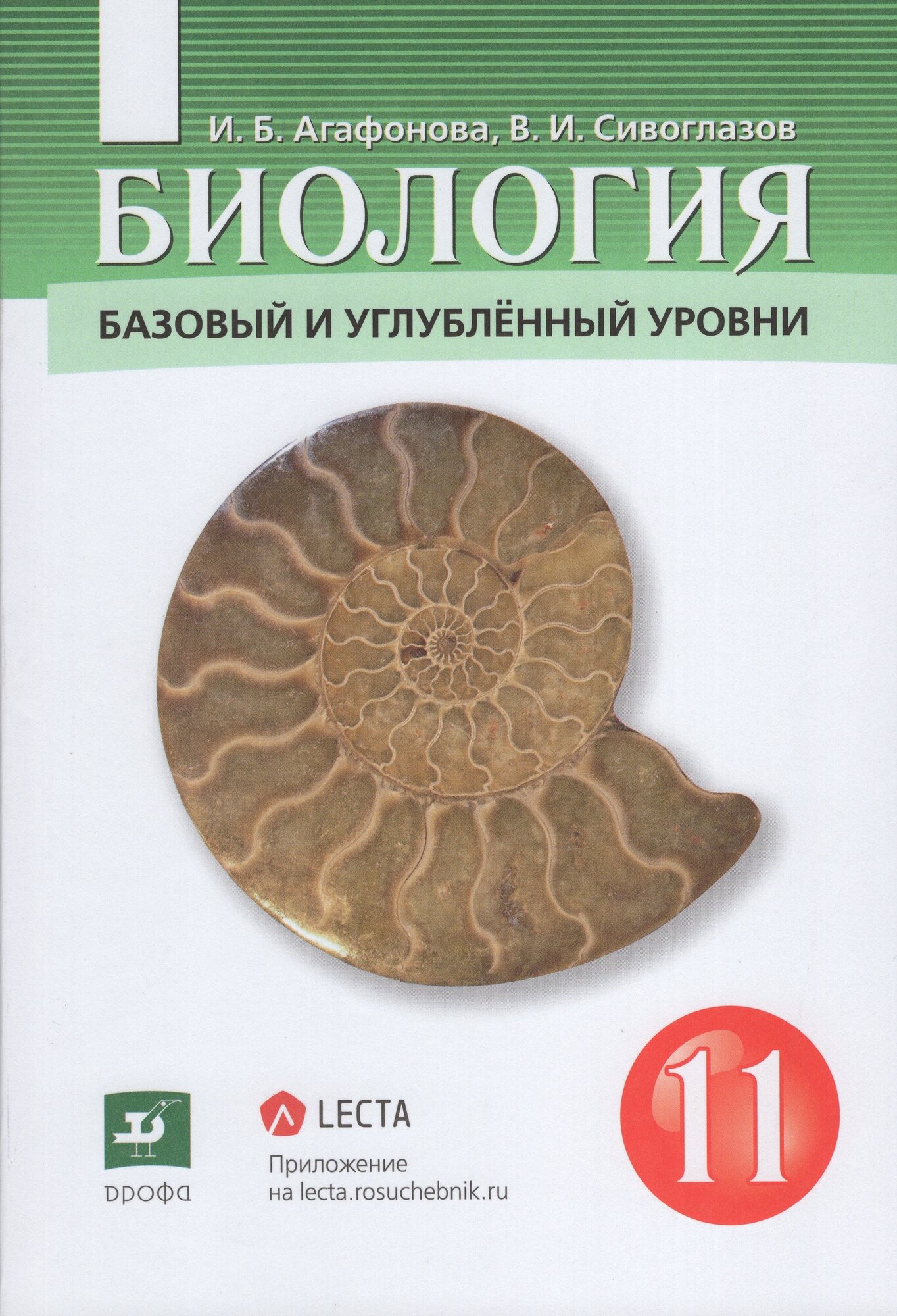 Биология. 11 класс. Учебник. Базовый и углубленный уровни, 2021, Агафонова И. Б, Сивоглазов В. И.