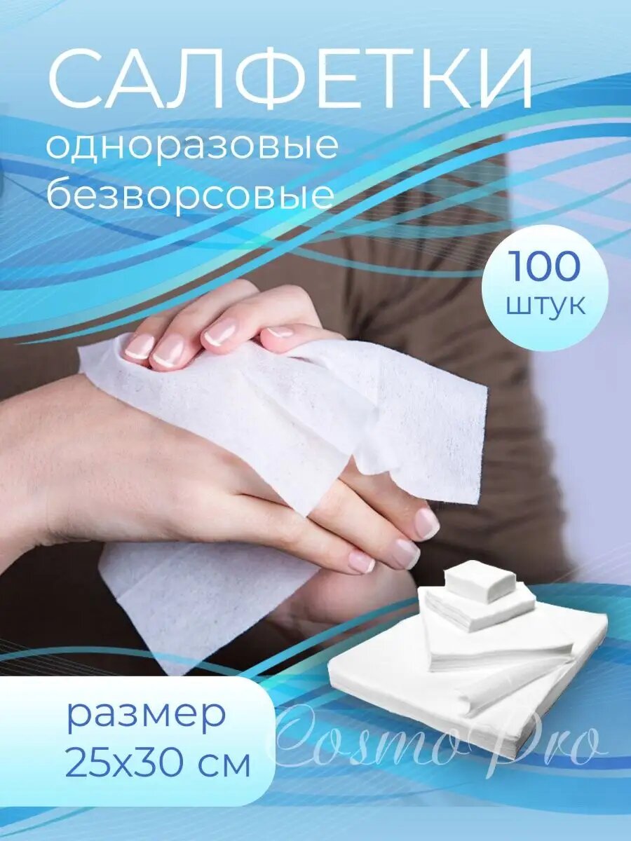 Салфетки одноразовые спанлейс 25х30 см 100 шт