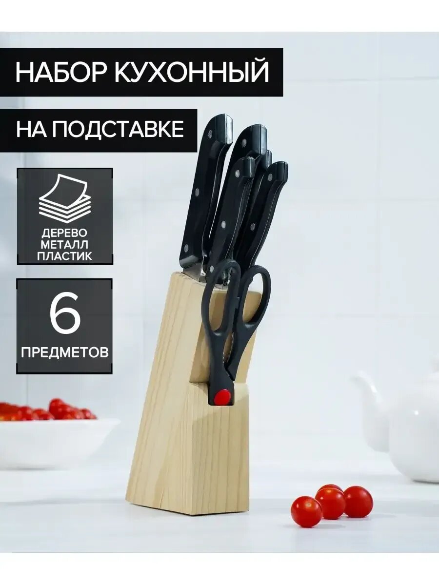 Ножи кухонные набор универсальные с подставкой 6 предметов