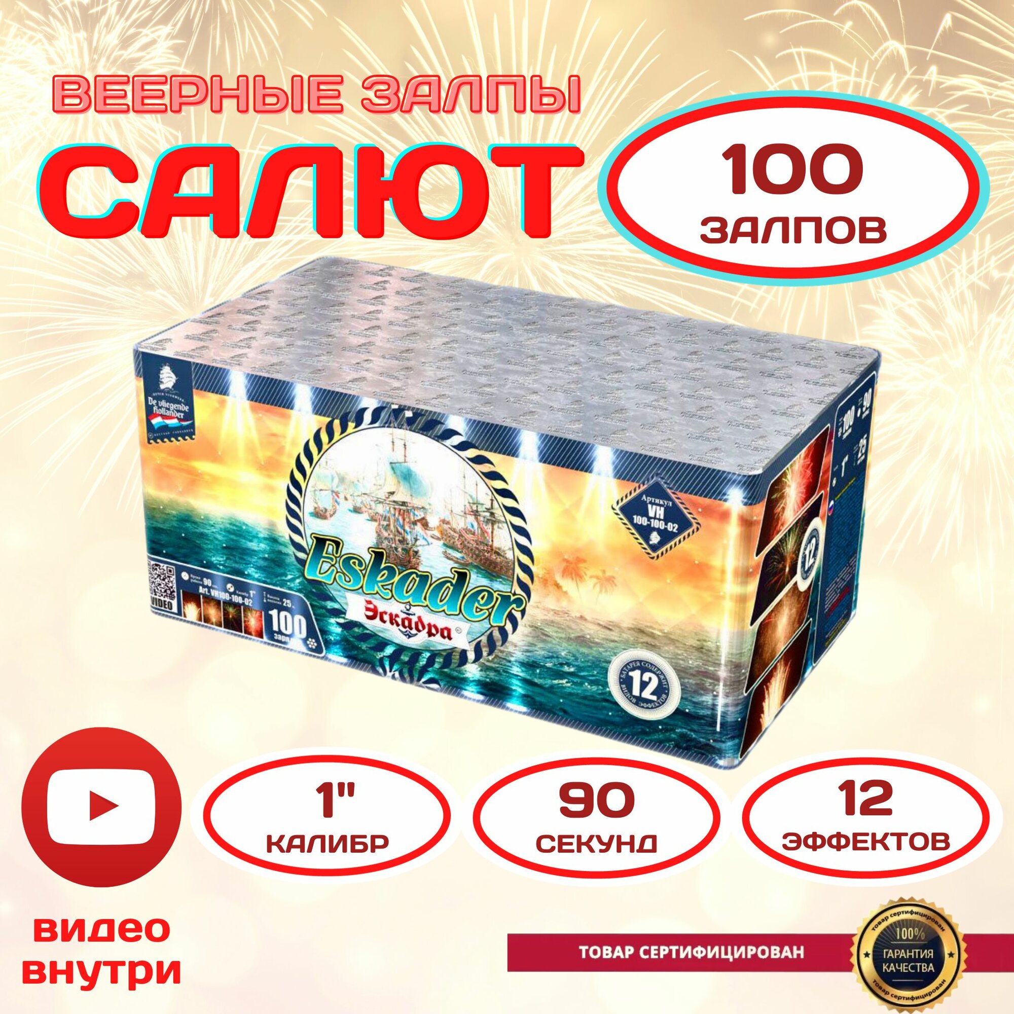 Салют 100 залпов "Эскадра" калибр 1 дюйм, фейерверк на Новый год, свадьбы, дня рождения
