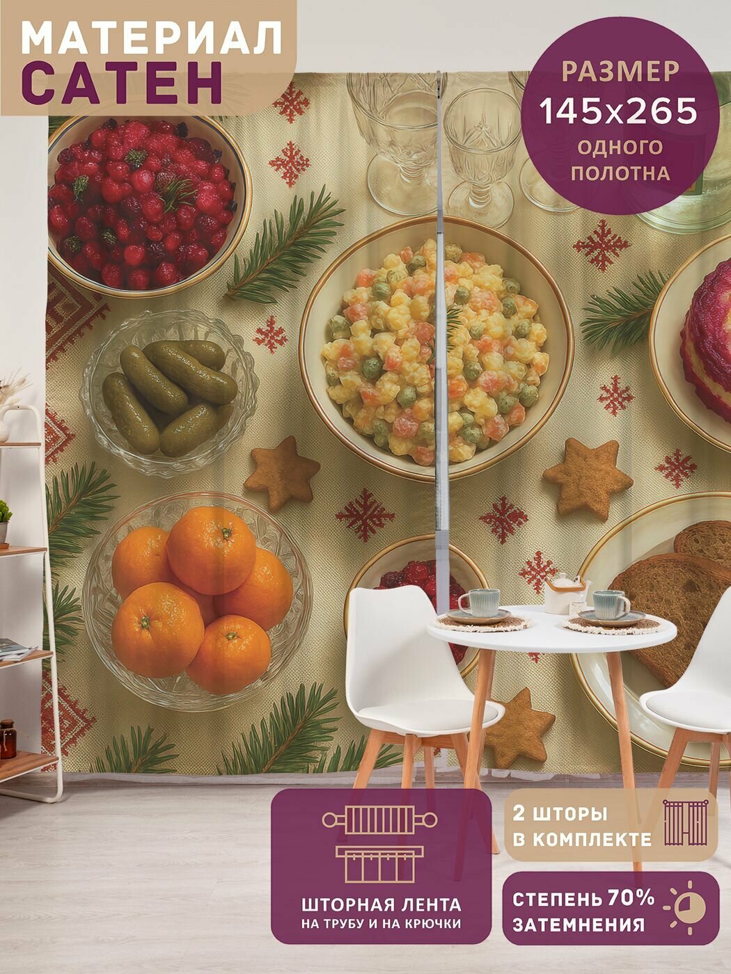 Фотошторы в спальню "Новогодний стол", 2 полотна шириной по 145 см, высота 265 см, JoyArty, серия Новый год