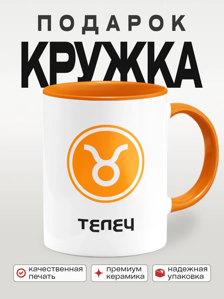 Кружка Знаки зодиака. Гороскоп. Телец