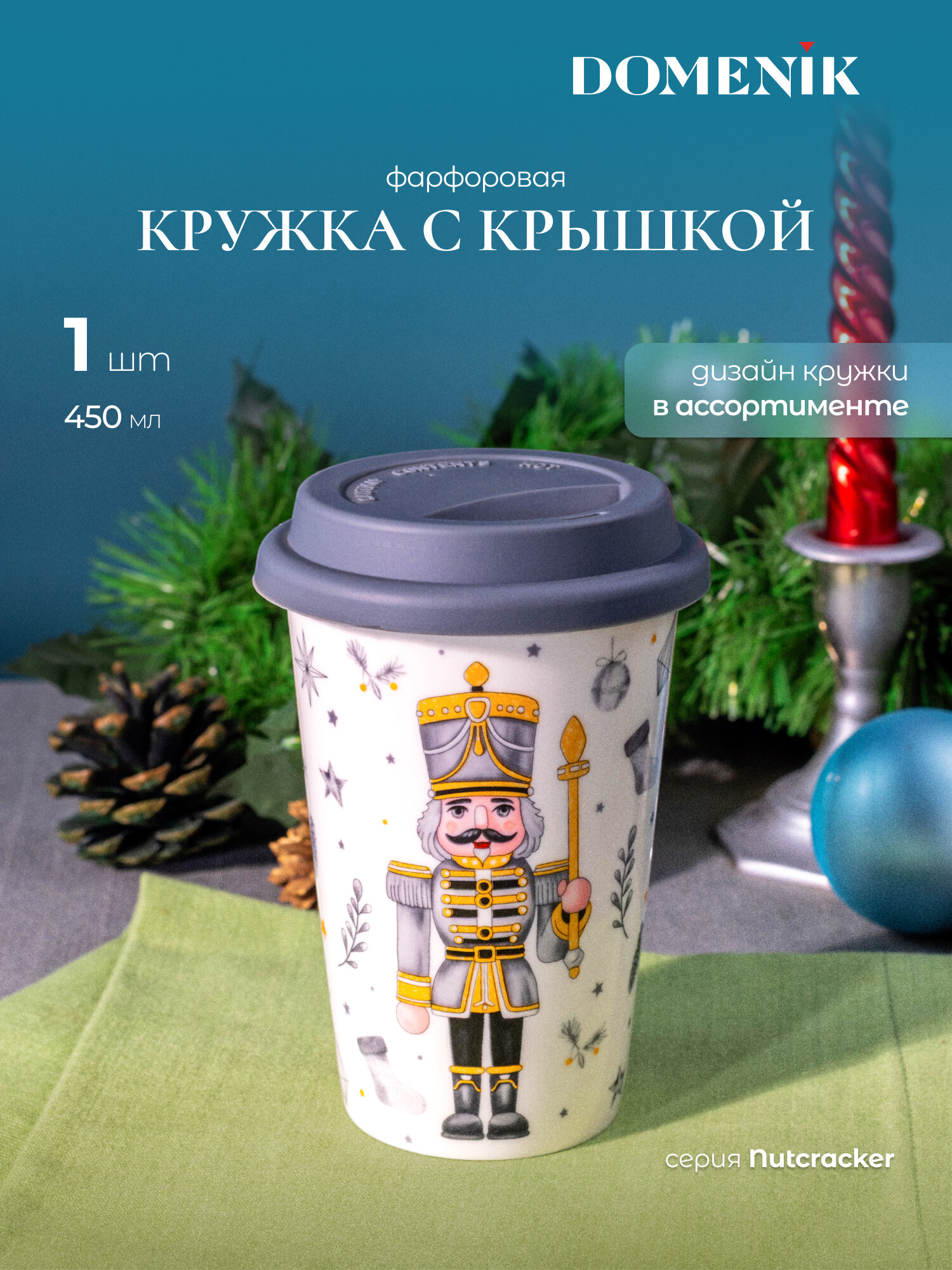 Новогодняя кружка Domenik "NUTCRACKER" 450 мл с силиконовой крышкой