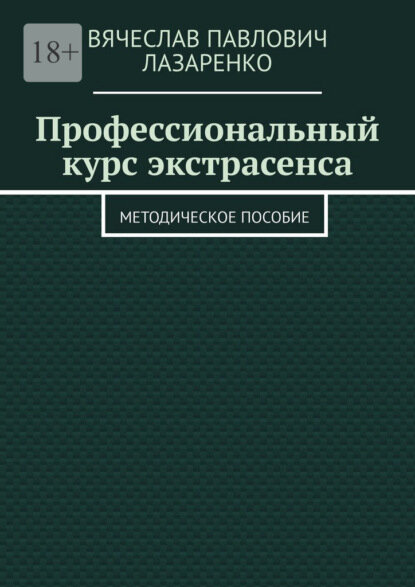 Профессиональный курс экстрасенса. Методическое пособие [Цифровая книга]