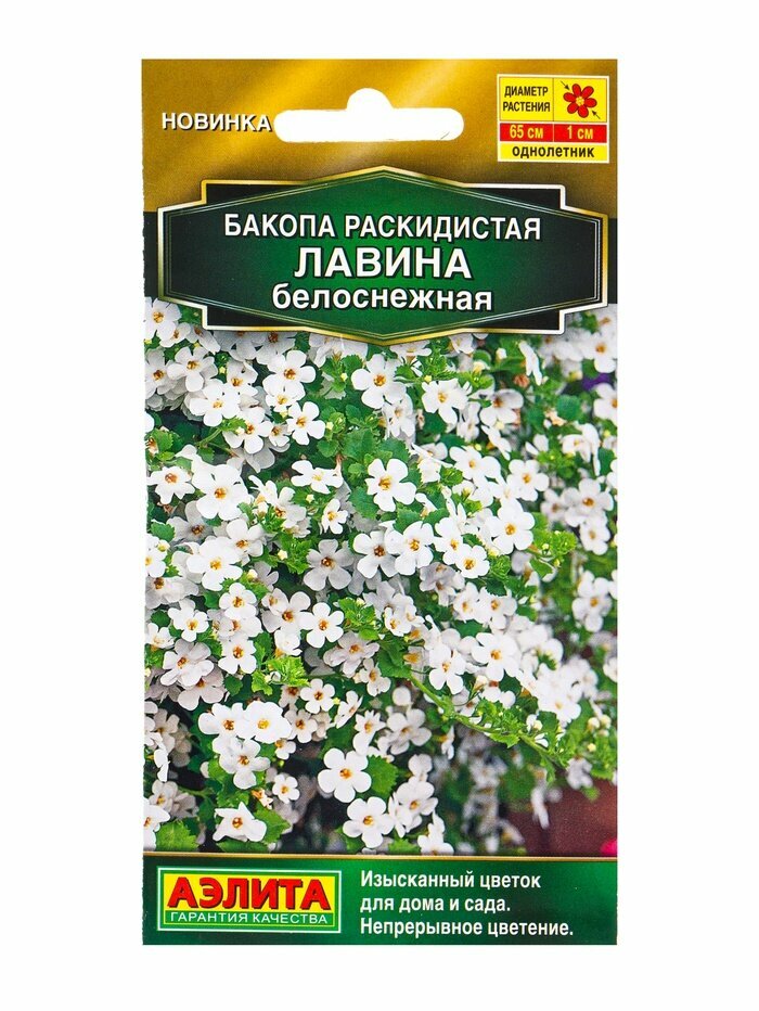 Семена цветов Бакопа раскидистая Лавина белоснежная (драже в пробирке) Золотая серия, Ц/П,3 шт. 109