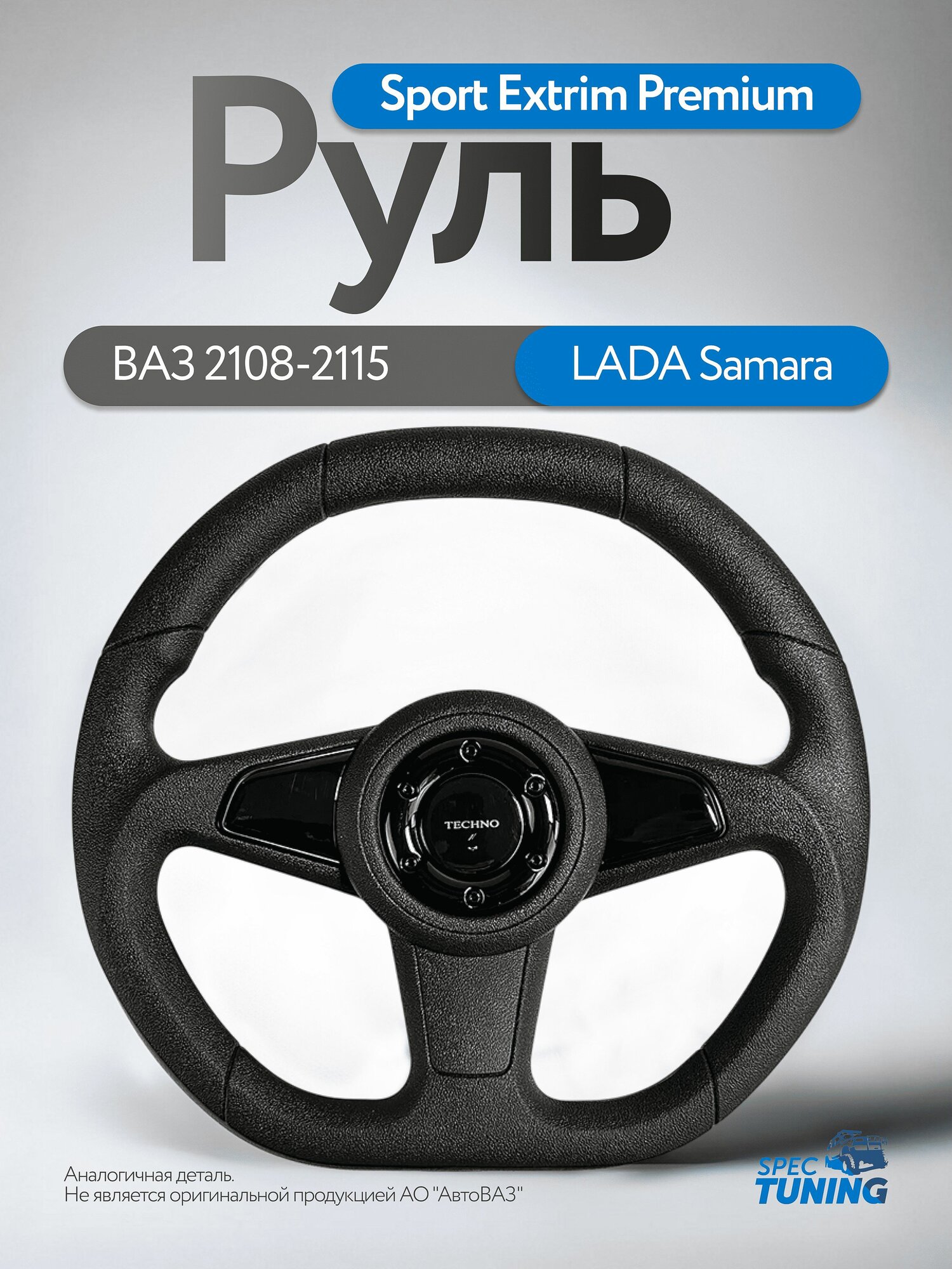 Спортивный руль ВАЗ 2108-2112 и LADA Samara "Sport Extrim Premium" чёрный