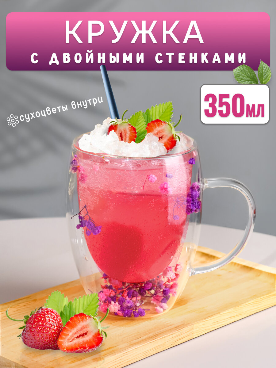 Кружка с двойным дном (боросиликатное стекло), Розово-фиолетовые сухоцветы 350 мл КС-4565