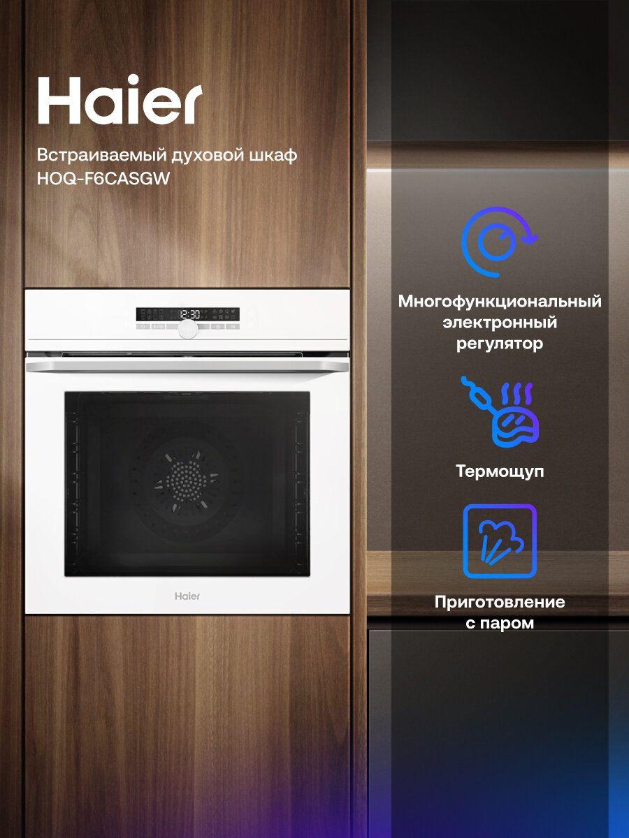 Электрический духовой шкаф Haier HOQ-F6CASGW, белый, пар, термощуп, 300°C