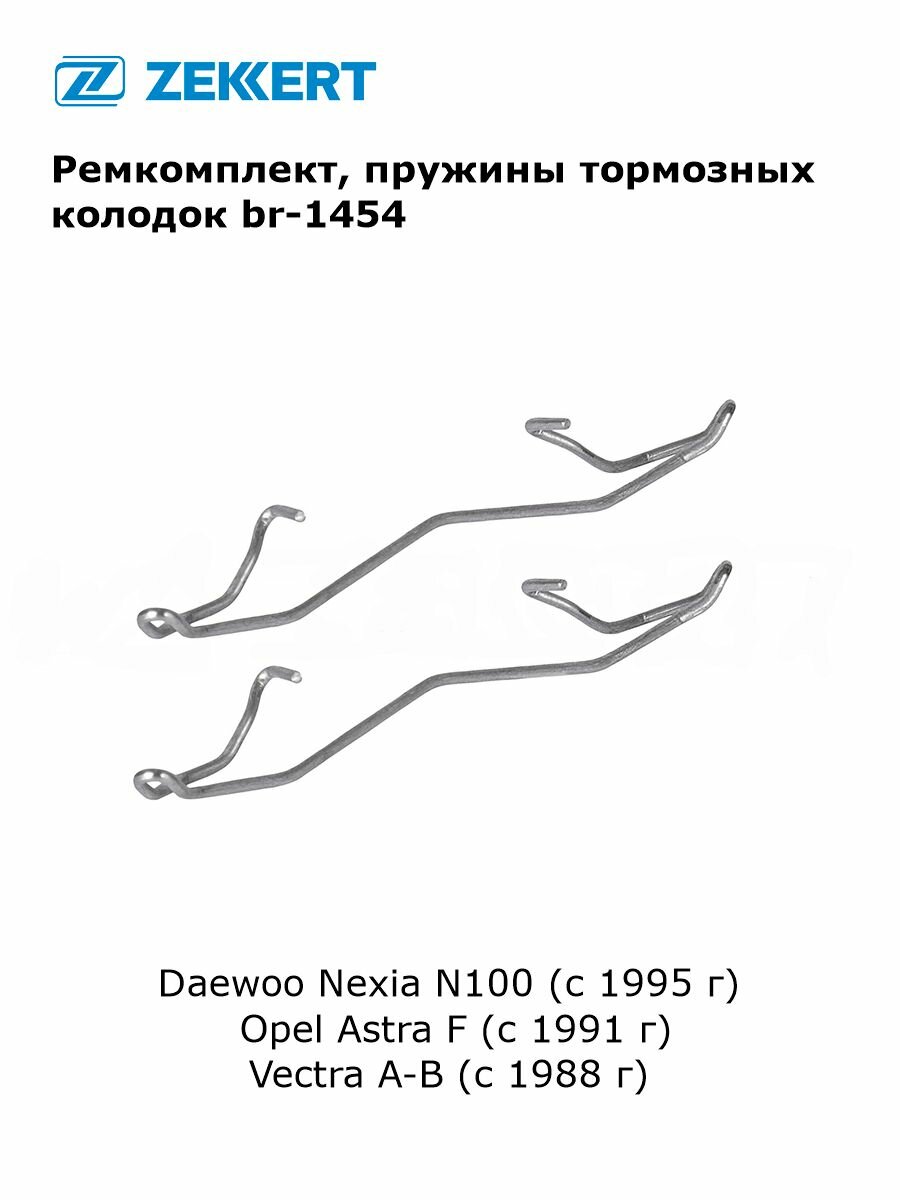 Ремкомплект, пружины тормозных колодок передних для Daewoo Nexia N100 (с 1995 г), Opel Astra F (с 1991 г), Vectra A-B (с 1988 г) арт br-1454