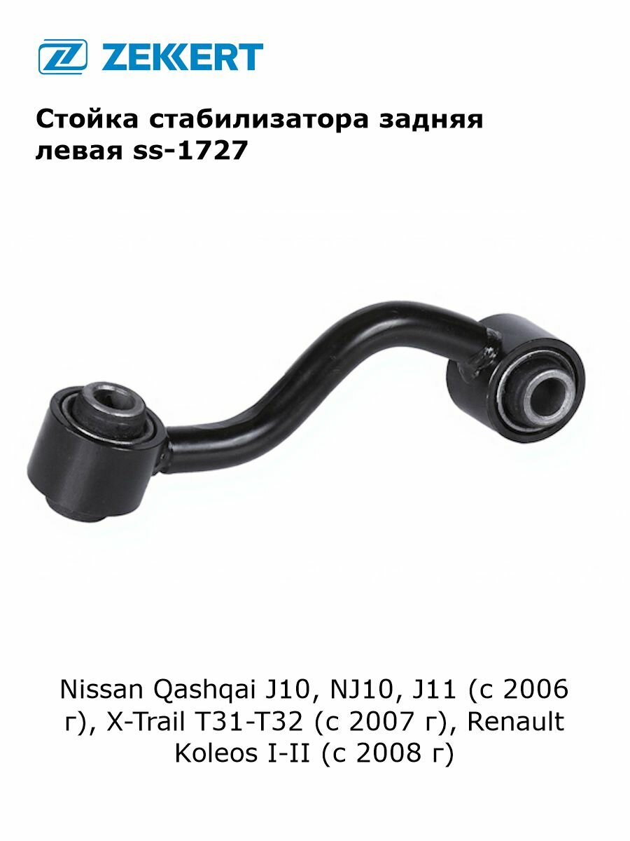 Стойка стабилизатора задняя левая для Nissan Qashqai J10, NJ10, J11 (с 2006 г), X-Trail T31-T32 (с 2007 г), Renault Koleos I-II (с 2008 г) арт ss-1727