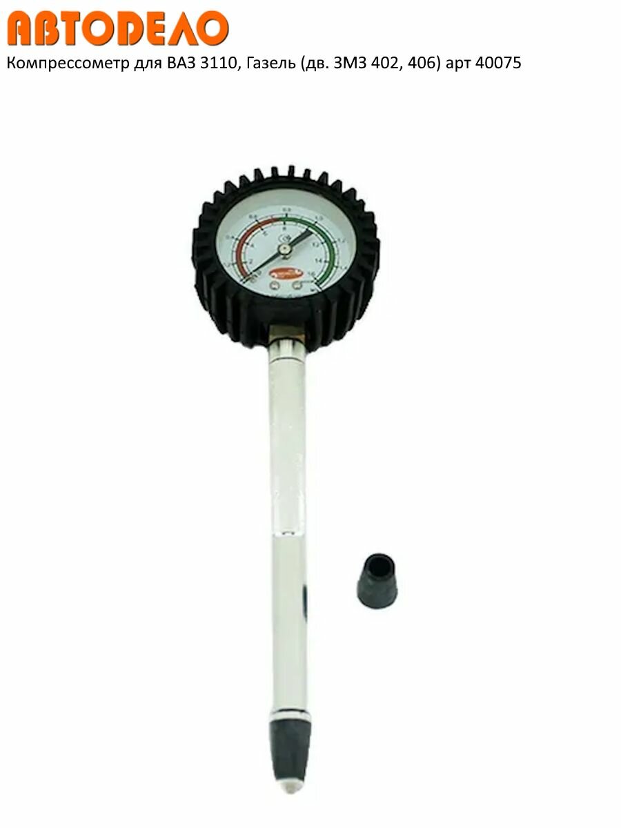 Компрессометр для ВАЗ 3110 Волга и Газель (дв. ЗМЗ 402, 406) арт 40075